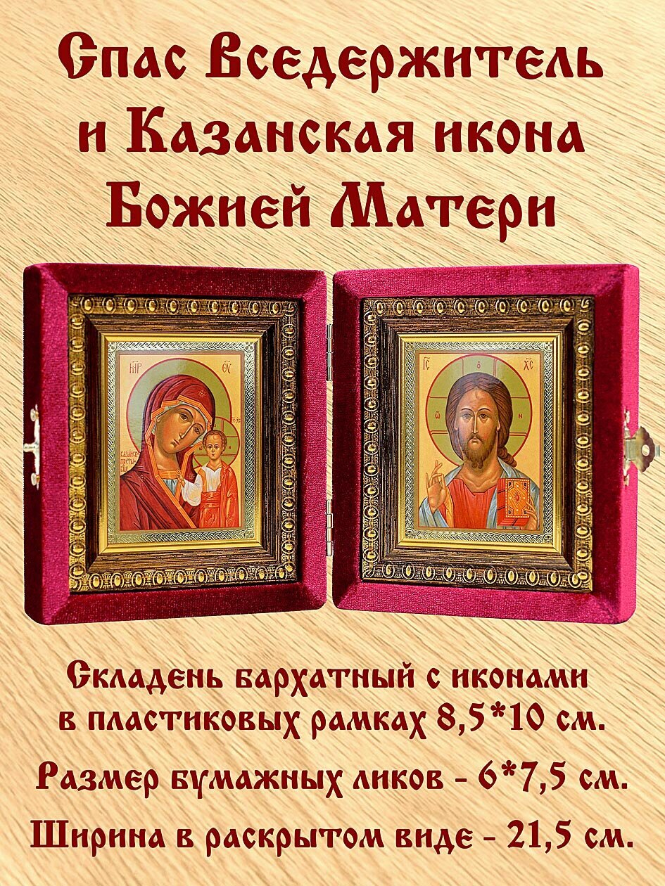 Складень венчальный "Спас Вседержитель (лик № 027) - Казанская икона Божией Матери (лик № 028)", лики 6*7,5 см в темных пластиковых рамках