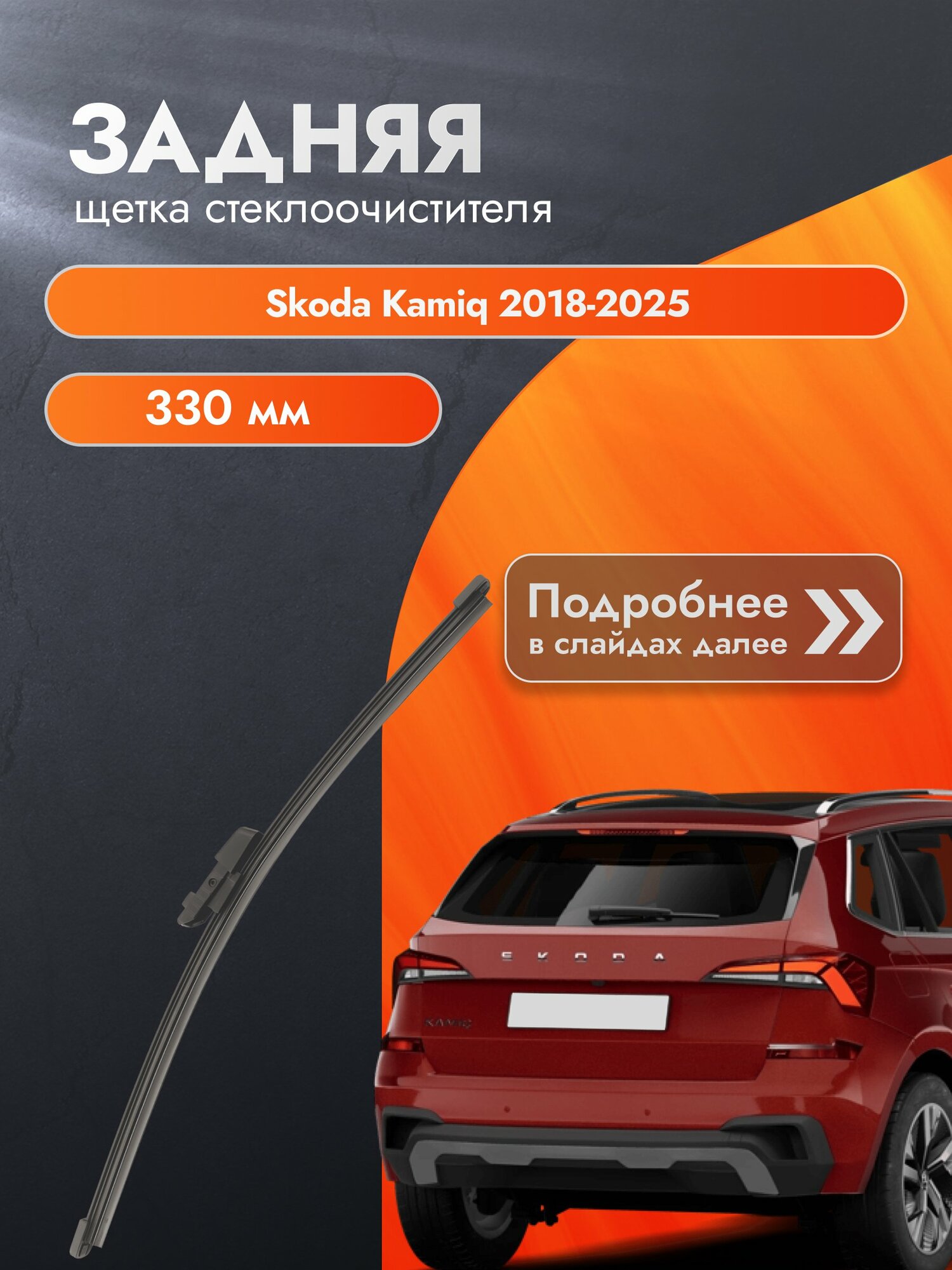 Задний дворник для Skoda Kamiq / 2018-2025 / Задняя щетка стеклоочистителя 330 мм Шкода Камик