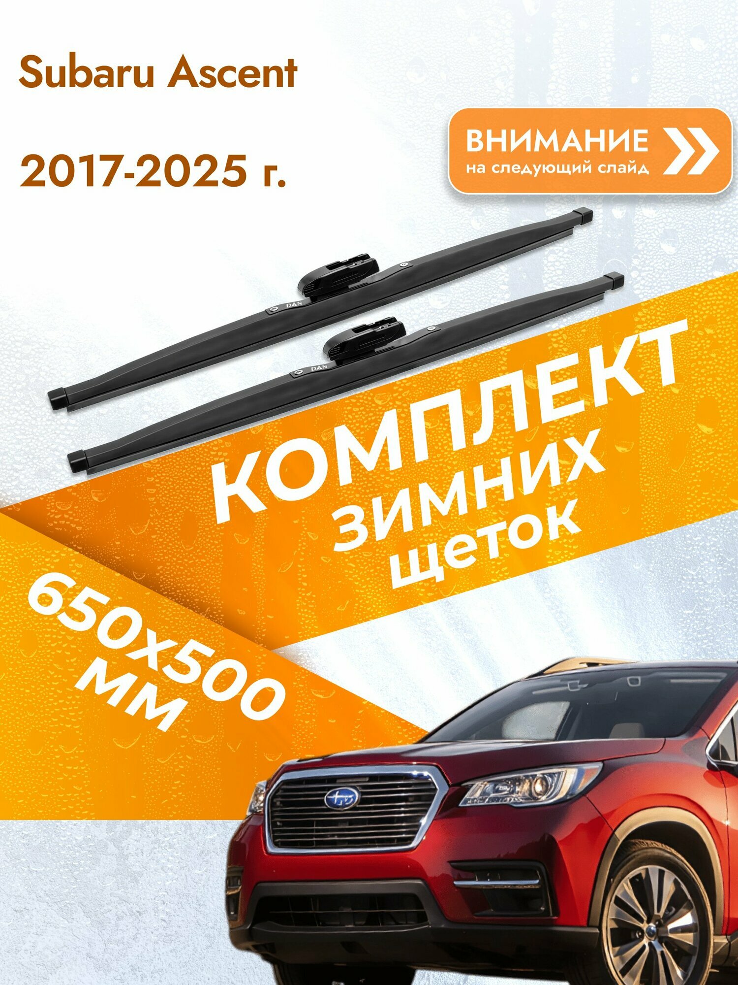 Дворники для Subaru Ascent / 2017-2025 / Комплект зимних щеток стеклоочистителя 650 500 мм Субару Аскент