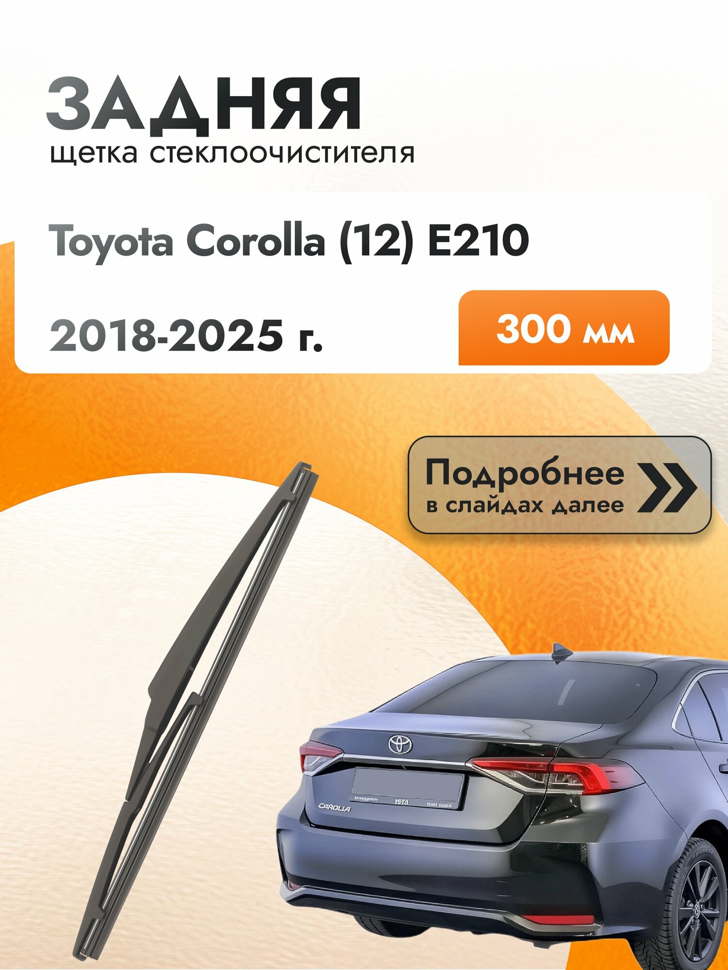 Задний дворник для Toyota Corolla (12) E210 / 2018-2025 / Задняя щетка стеклоочистителя 300 мм Тойота Королла Универсал
