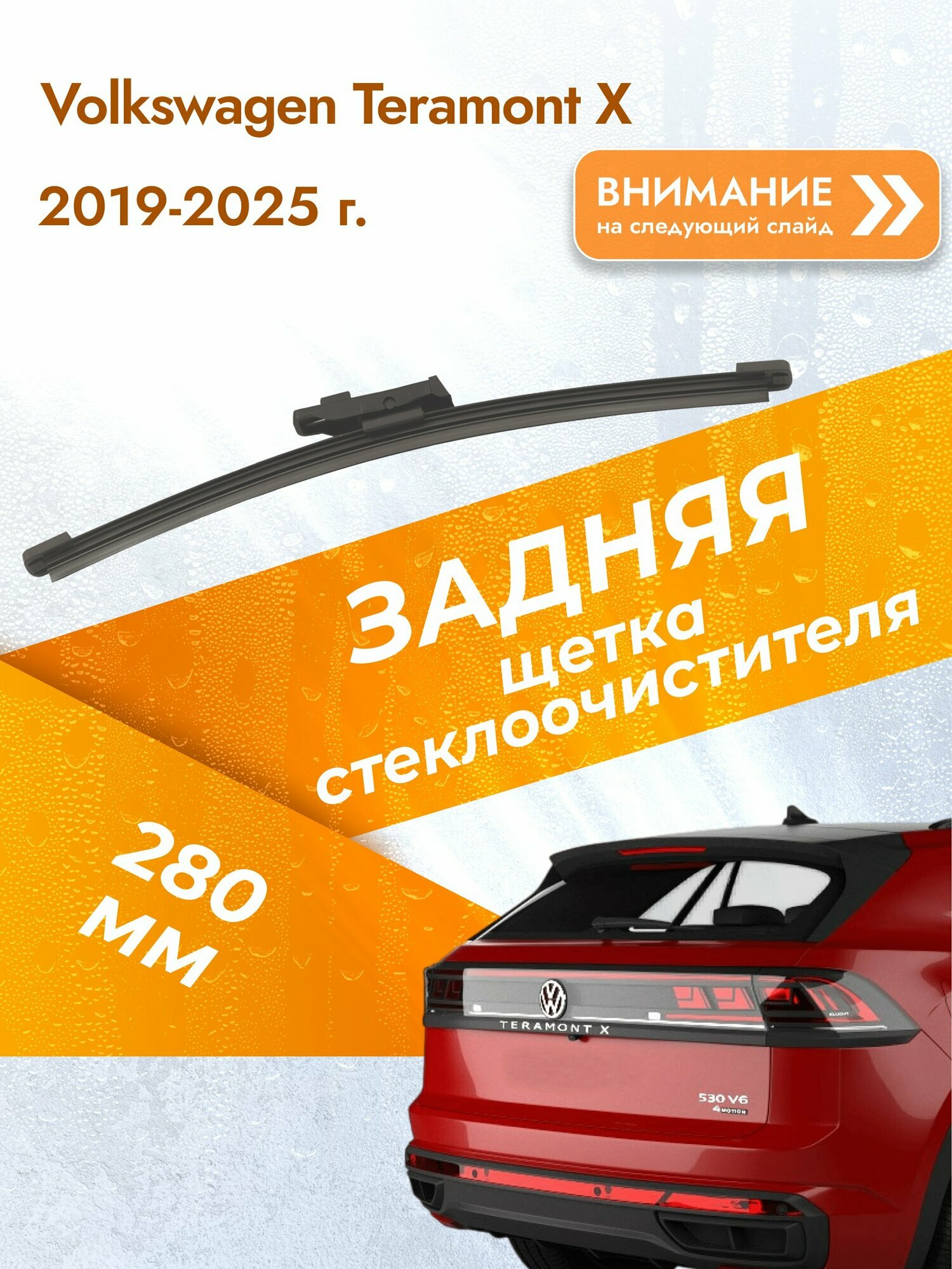 Задний дворник для Volkswagen Teramont X / 2019-2025 / Задняя щетка стеклоочистителя 280 мм Фольксваген Терамонт Х