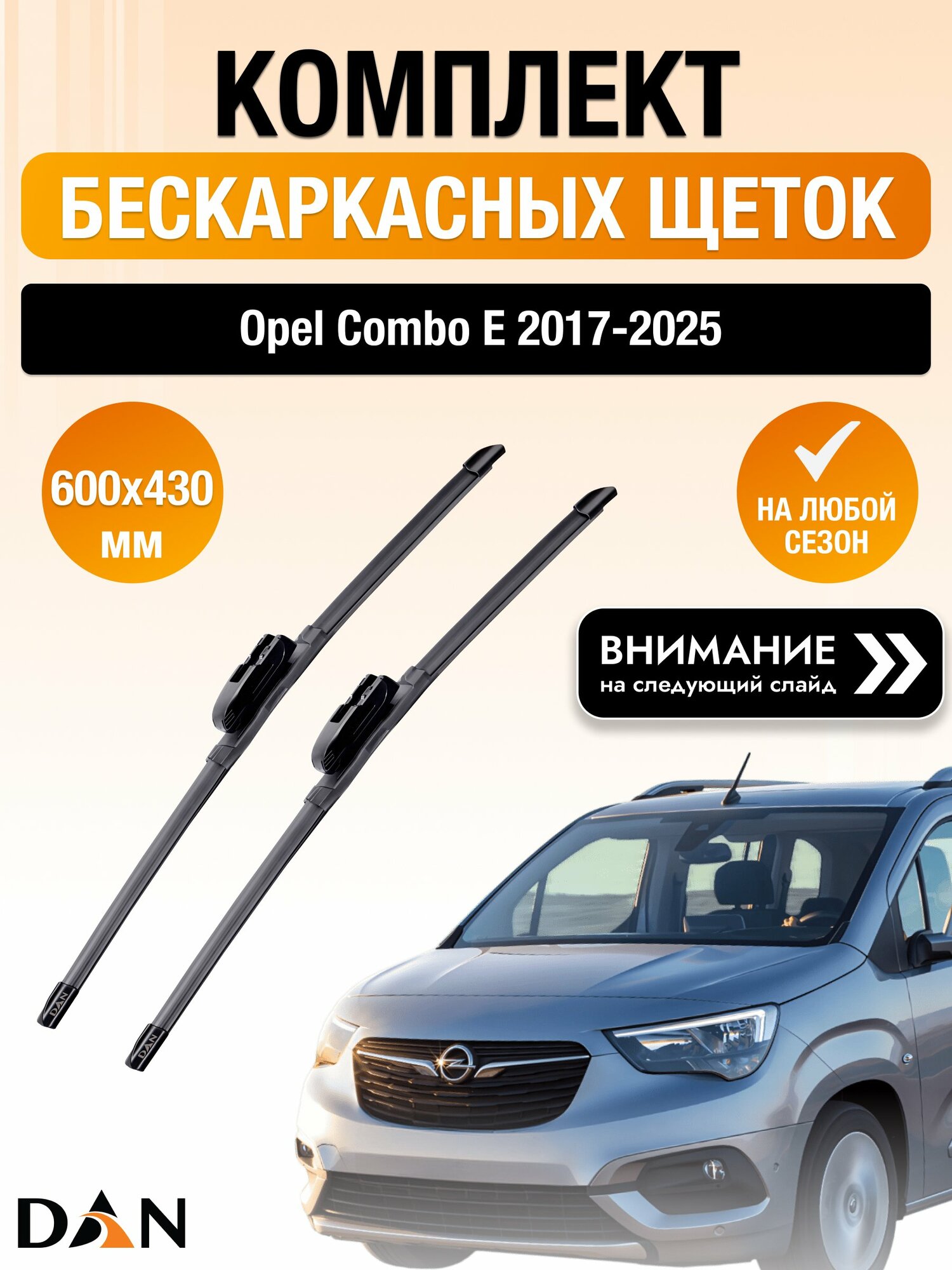 Дворники бескаркасные на Opel Combo Е / 2017-2025 / Комплект щеток стеклоочистителя 600 430 мм Опель Комбо DAN
