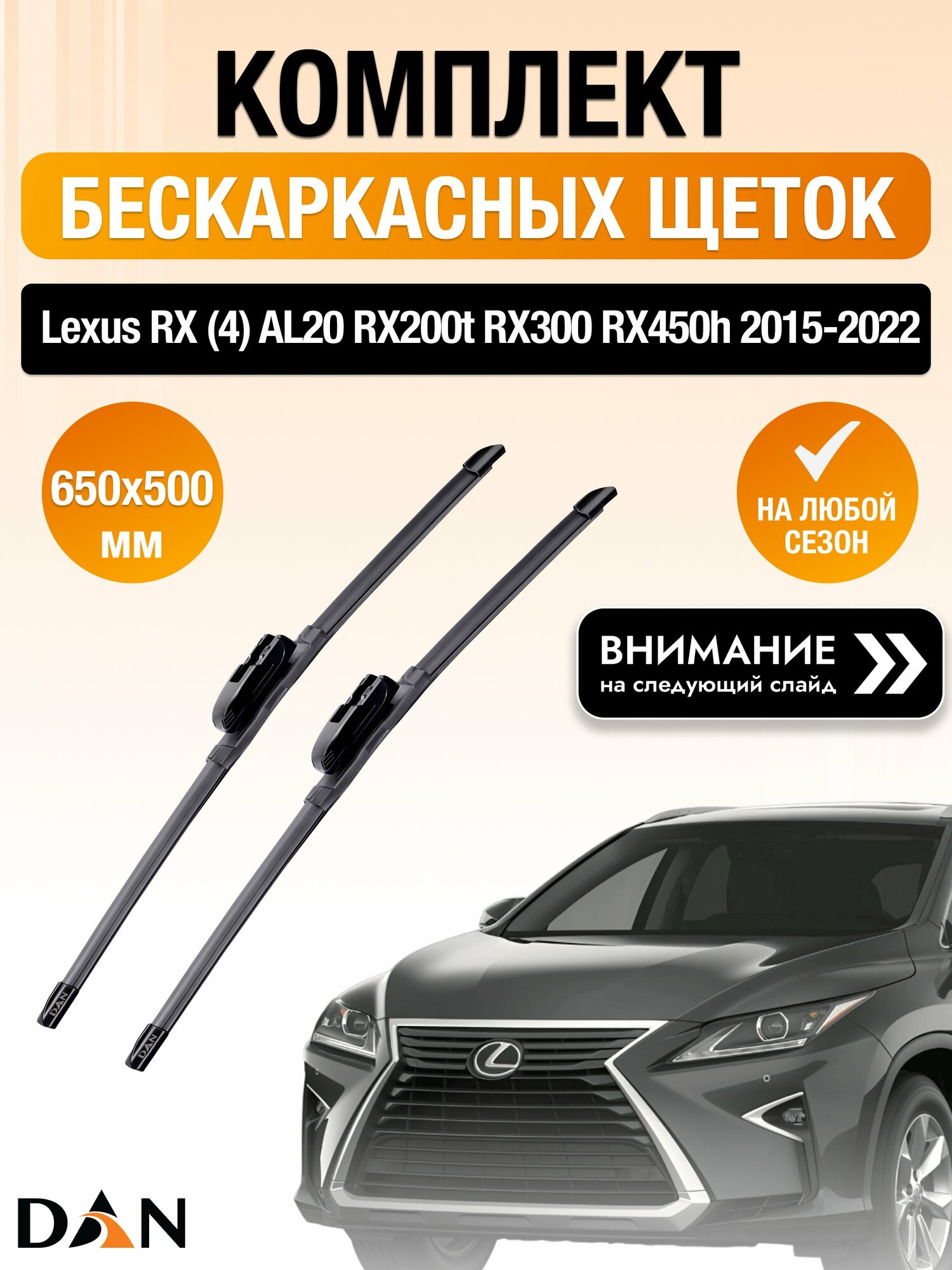 Дворники бескаркасные на Lexus RX (4) AL20 RX200t RX300 RX350 RX450h / 2015-2022 / Комплект щеток стеклоочистителя 650 500 мм Лексус РХ DAN
