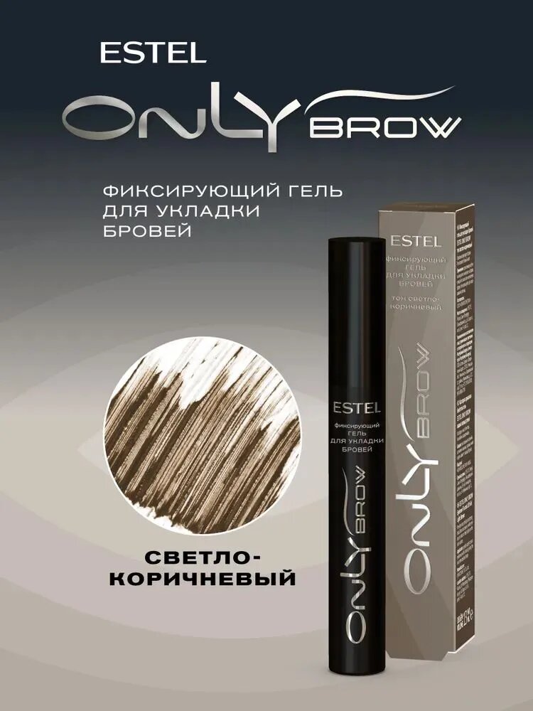 ESTEL PROFESSIONAL Фиксирующий гель для укладки бровей, ONLY BROW, Светло-коричневый, 13 мл