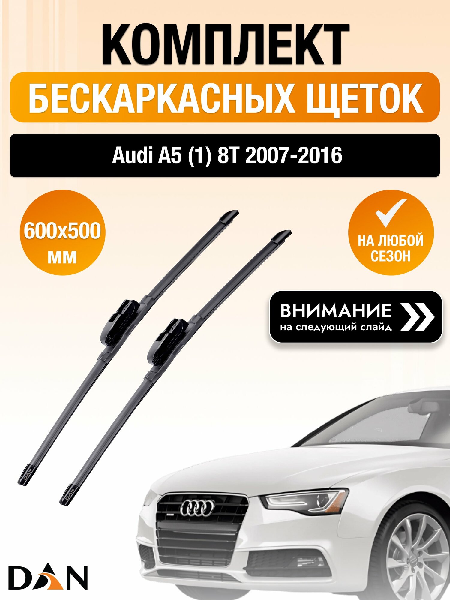 Дворники бескаркасные на Audi A5 (1) 8T / 2007-2016 / Комплект щеток стеклоочистителя 600 500 мм Ауди А5 DAN