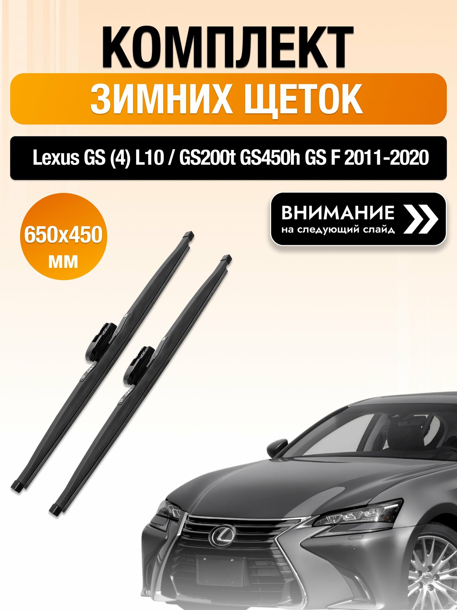 Дворники на Lexus GS (4) L10 / GS200t GS250 GS350 GS450h GS F / 2011-2020 / Комплект зимних щеток стеклоочистителя 650 450 мм Лексус ГС DAN