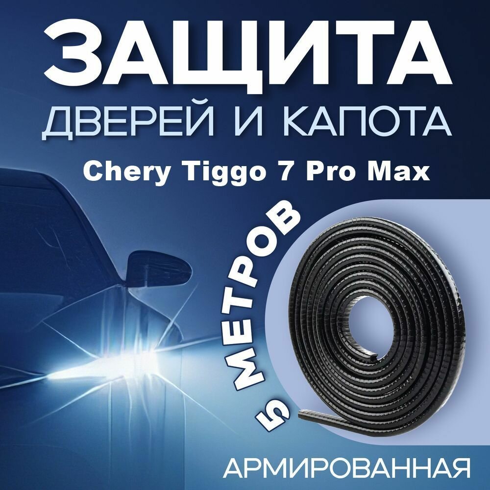 Защита кромки дверей автомобиля Чери Тиго 7 Про Макс (Chery Tiggo 7 Pro Max) / Черный молдинг 5 метров в авто / Уплотнитель с металлической вставкой