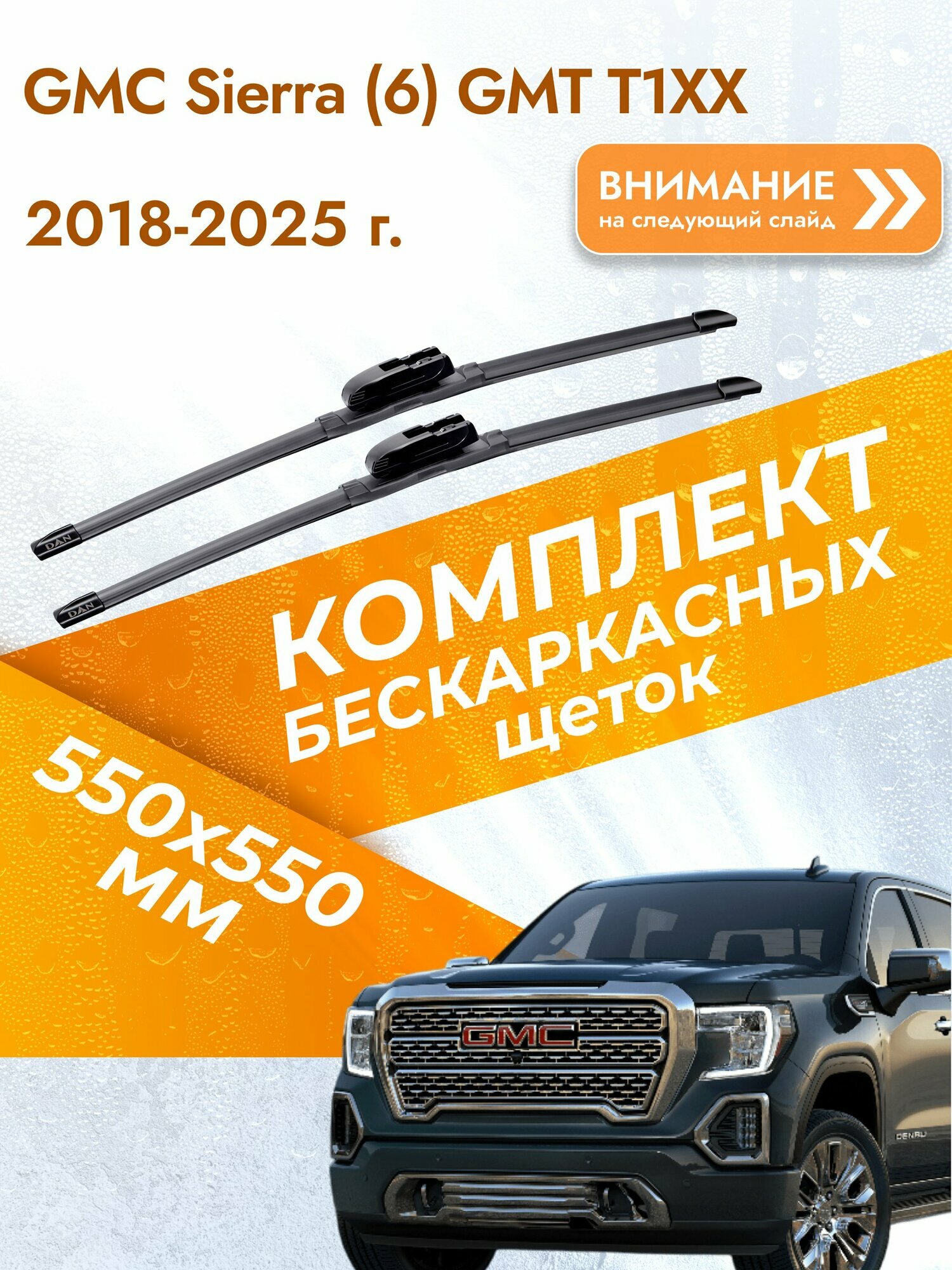 Дворники бескаркасные для GMC Sierra (6) GMT T1XX / 2018-2025 / Комплект щеток стеклоочистителя 550 550 мм Джи Эм Си Сиерра