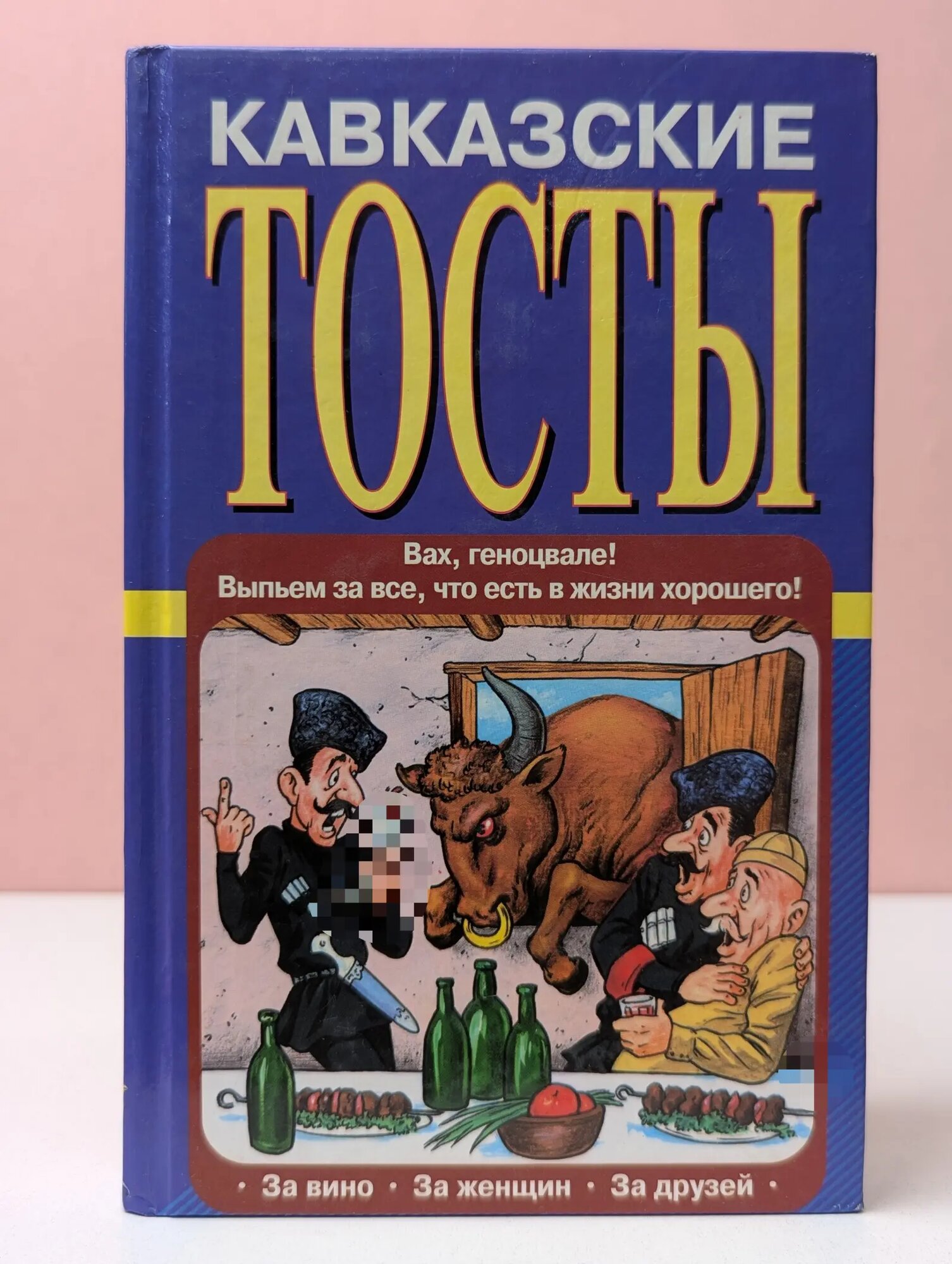 Кавказские тосты Атасов Стас 2001
