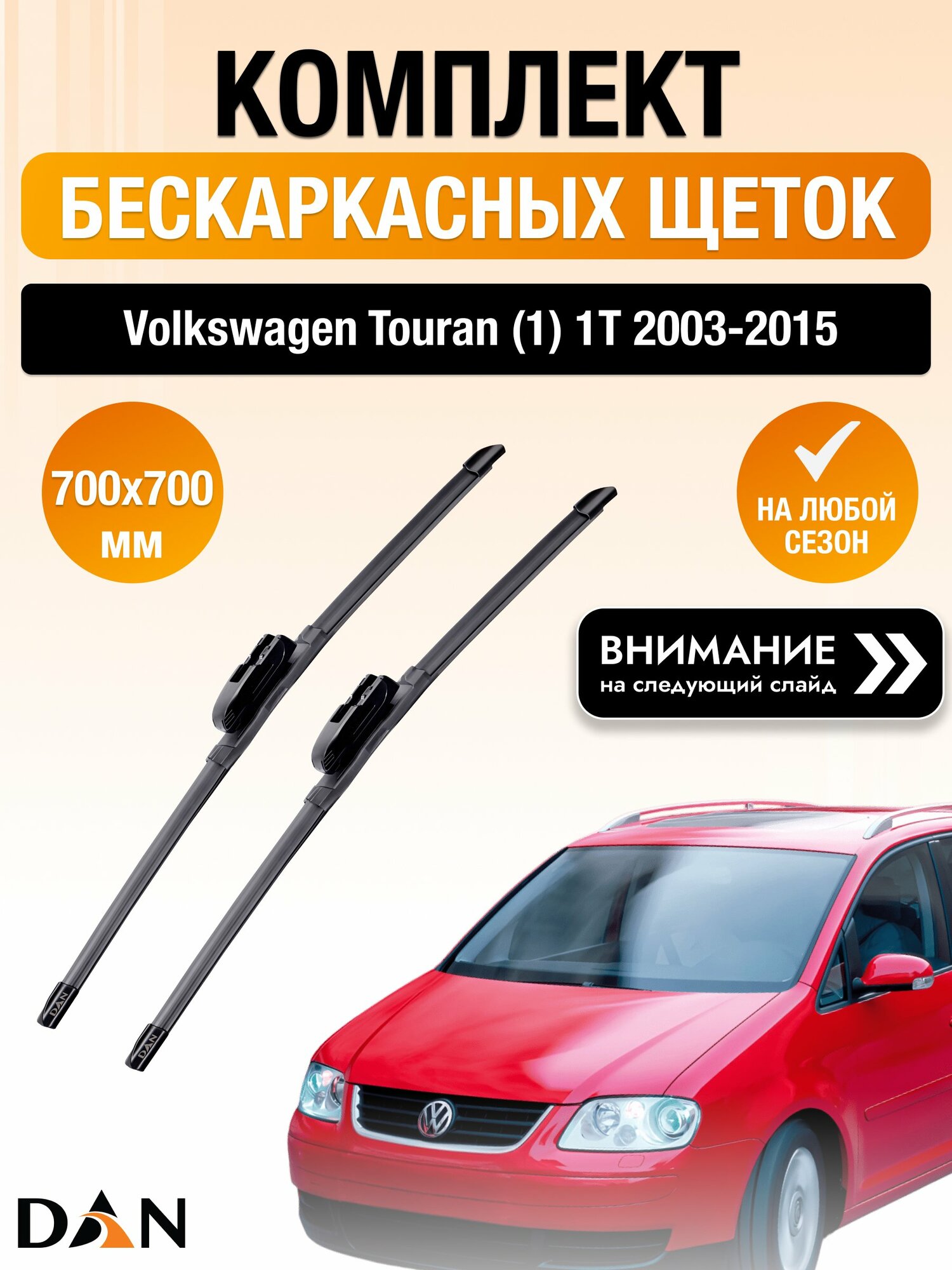 Дворники бескаркасные на Volkswagen Touran (1) 1T / 2003-2015 / Комплект щеток стеклоочистителя 700 700 мм Фольксваген Туран DAN
