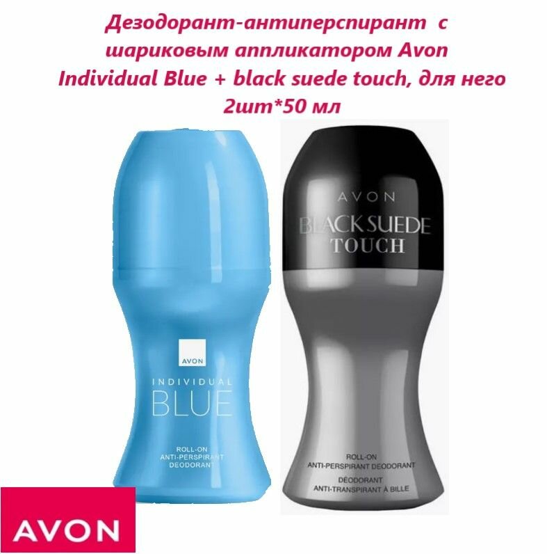 Individual Blue+Black suede Touch набор мужских парфюмированных дезодорантов-антиперспирантов Avon 2шт* 50мл