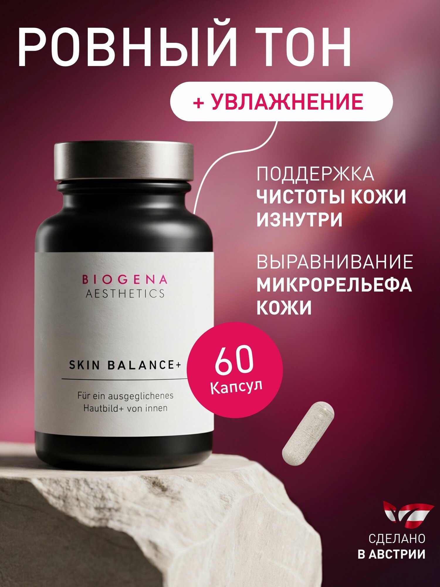 Biogena Комплекс "Ровный тон и увлажнение" (Скинбаланс), для кожи лица, 60 капс