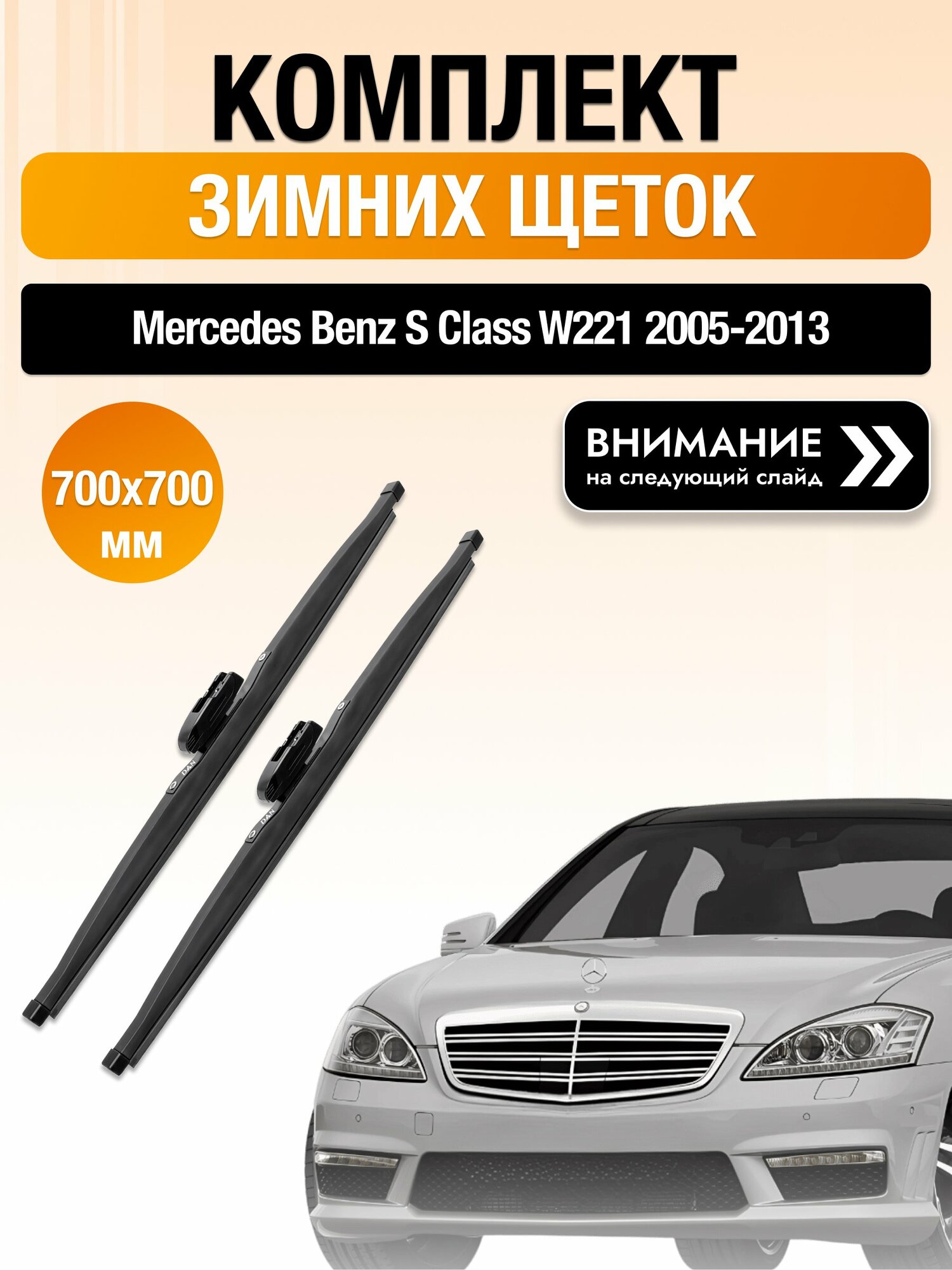 Дворники на Mercedes Benz S Class W221 / 2005-2013 / Комплект зимних щеток стеклоочистителя 700 700 мм Мерседес С Класс / Mercedes-Benz S-class DAN