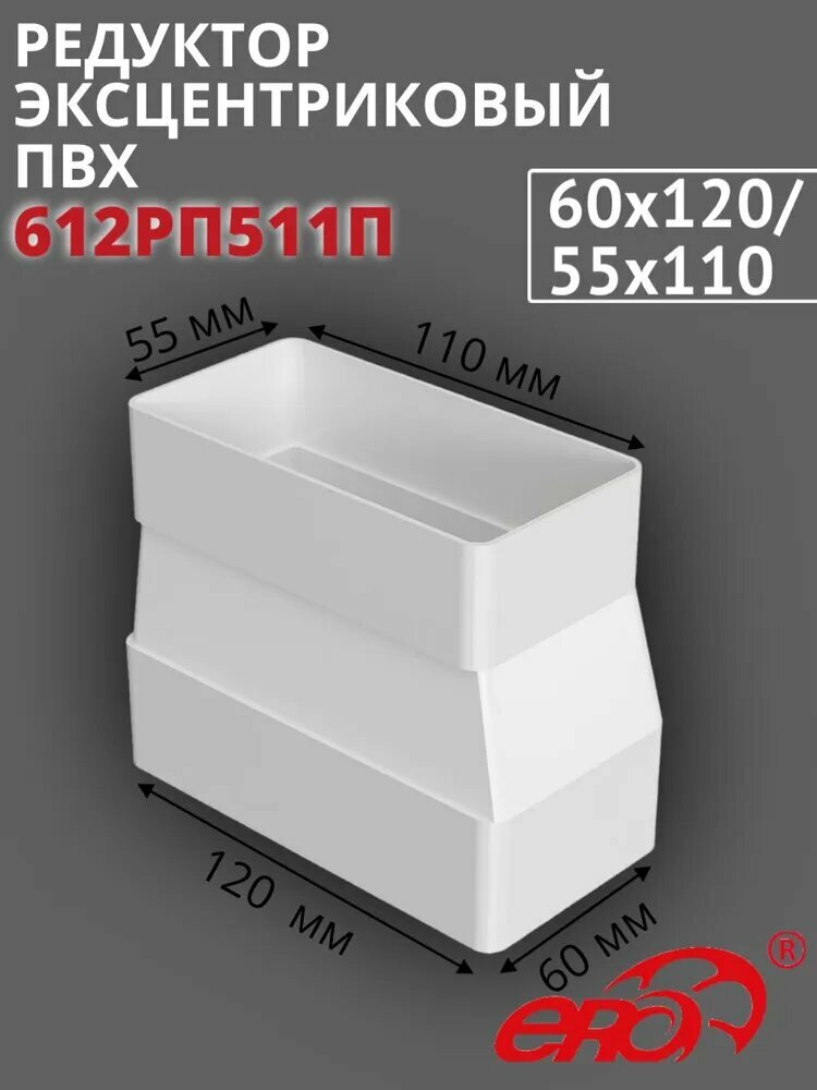 Соединитель плоский Era 55х110 мм эксцентриковый 60х120 мм 612РП511П