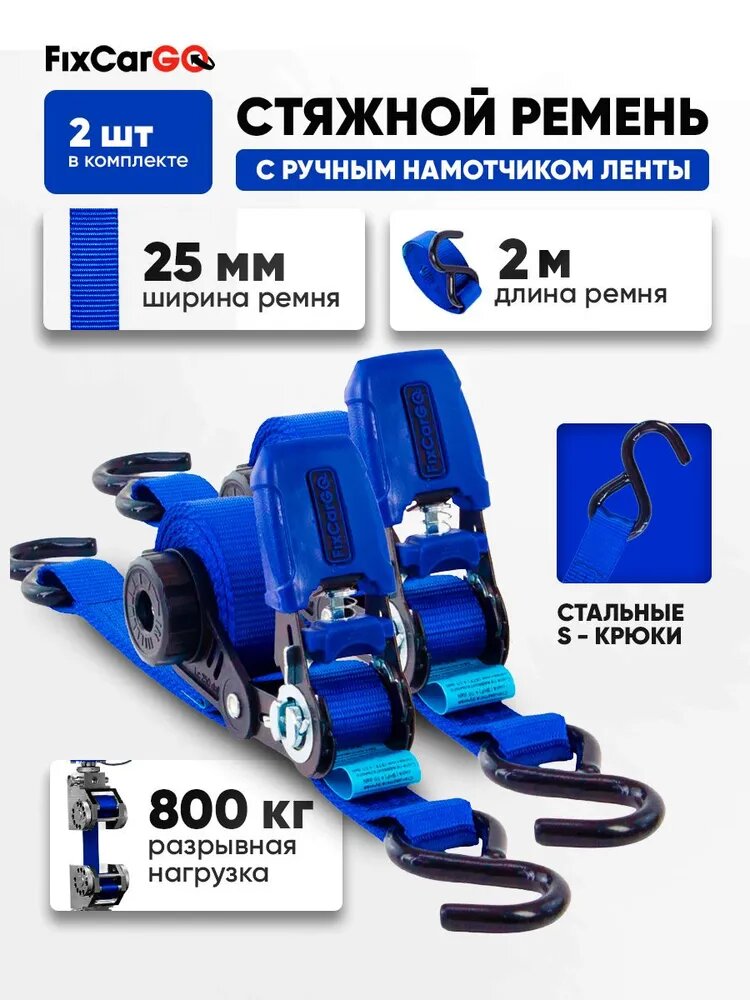 Ремень стяжной 25 мм. 0,8 т. 2 м. с намотчиком и S крюками