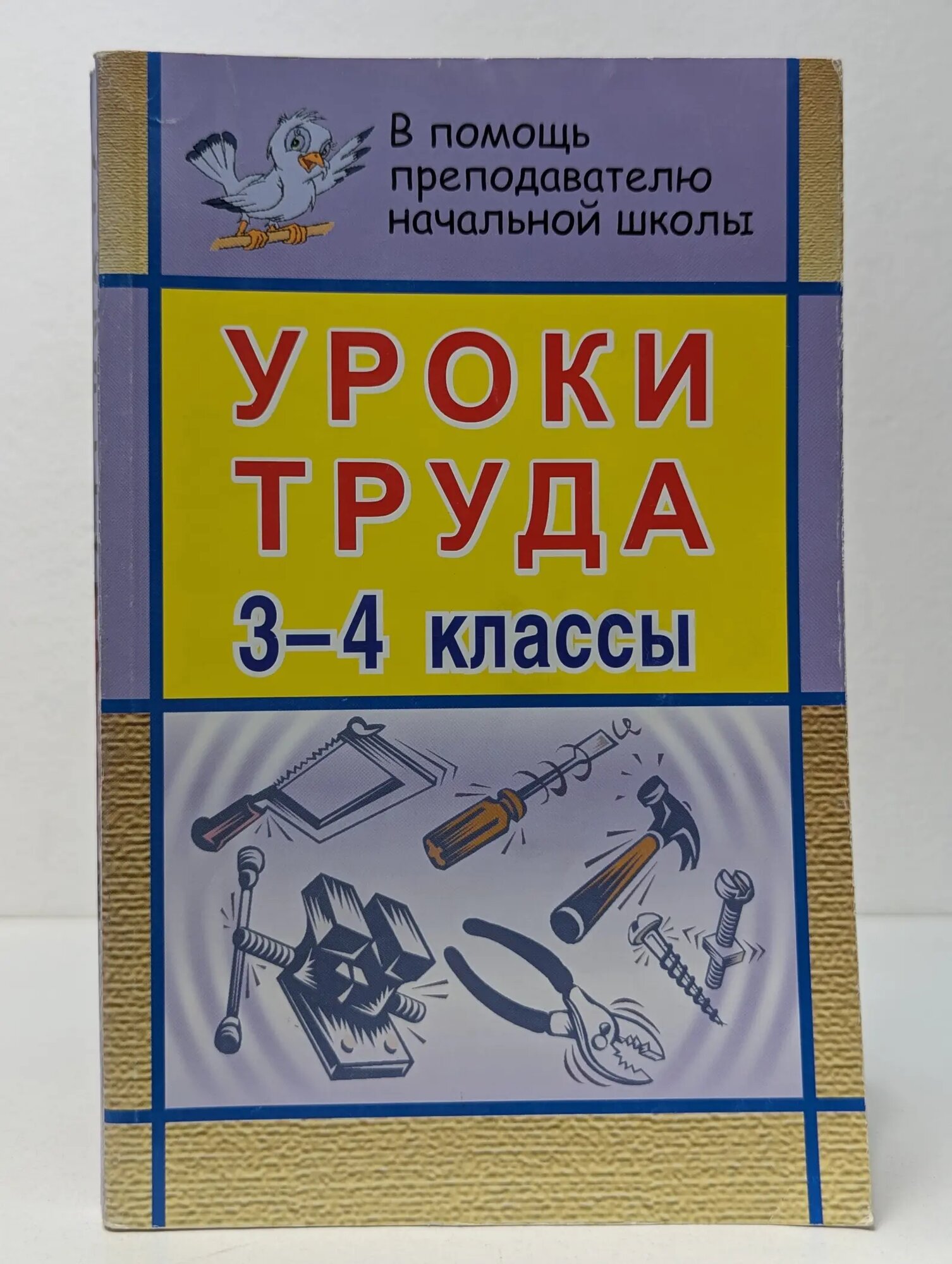 Уроки труда в начальной школе. 3-4 классы Трушина Валентина Петровна 2007
