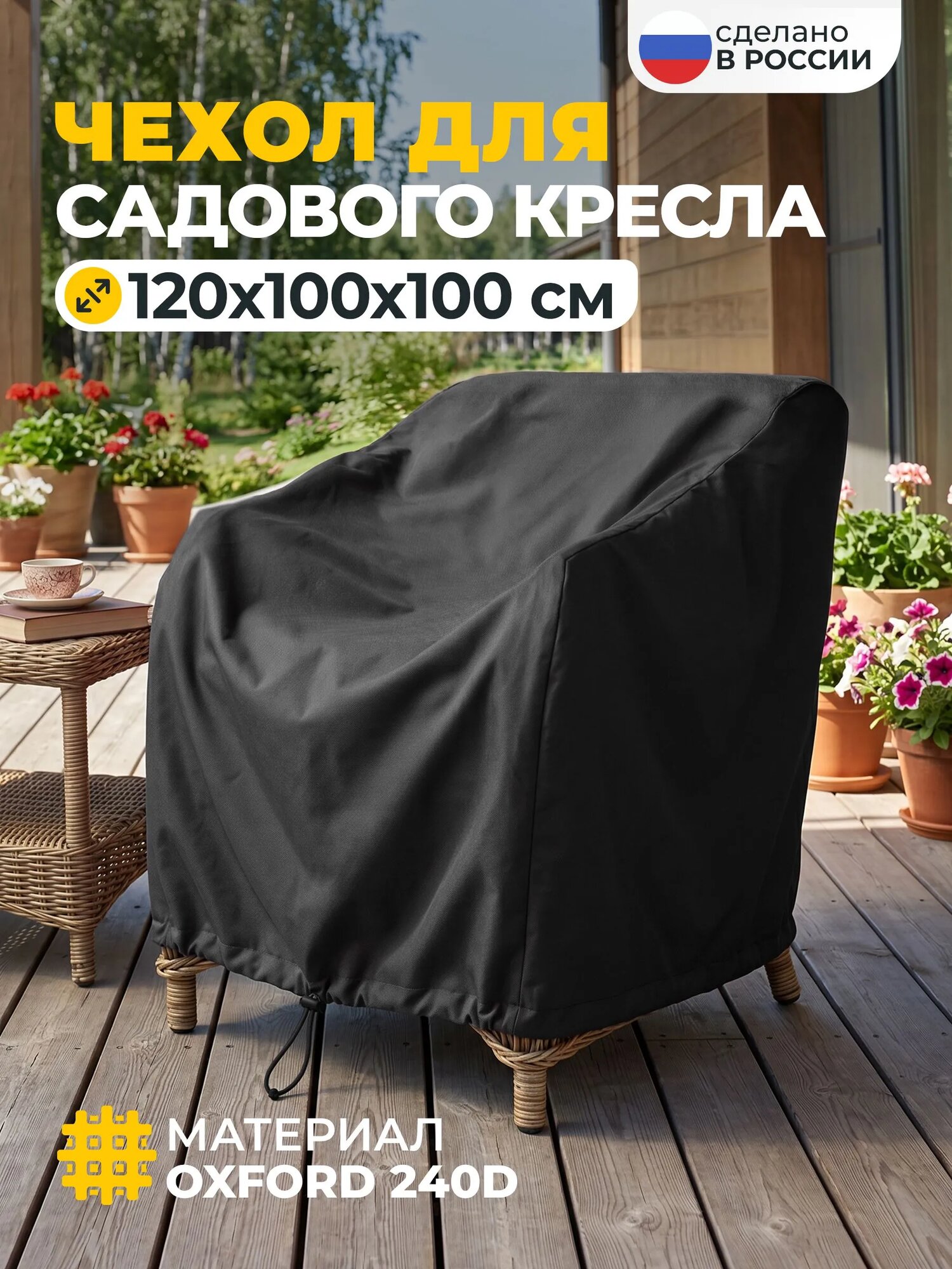 Чехол для садового кресла, JEONIX, водонепроницаемый, 120х100х100 см, темно-серый