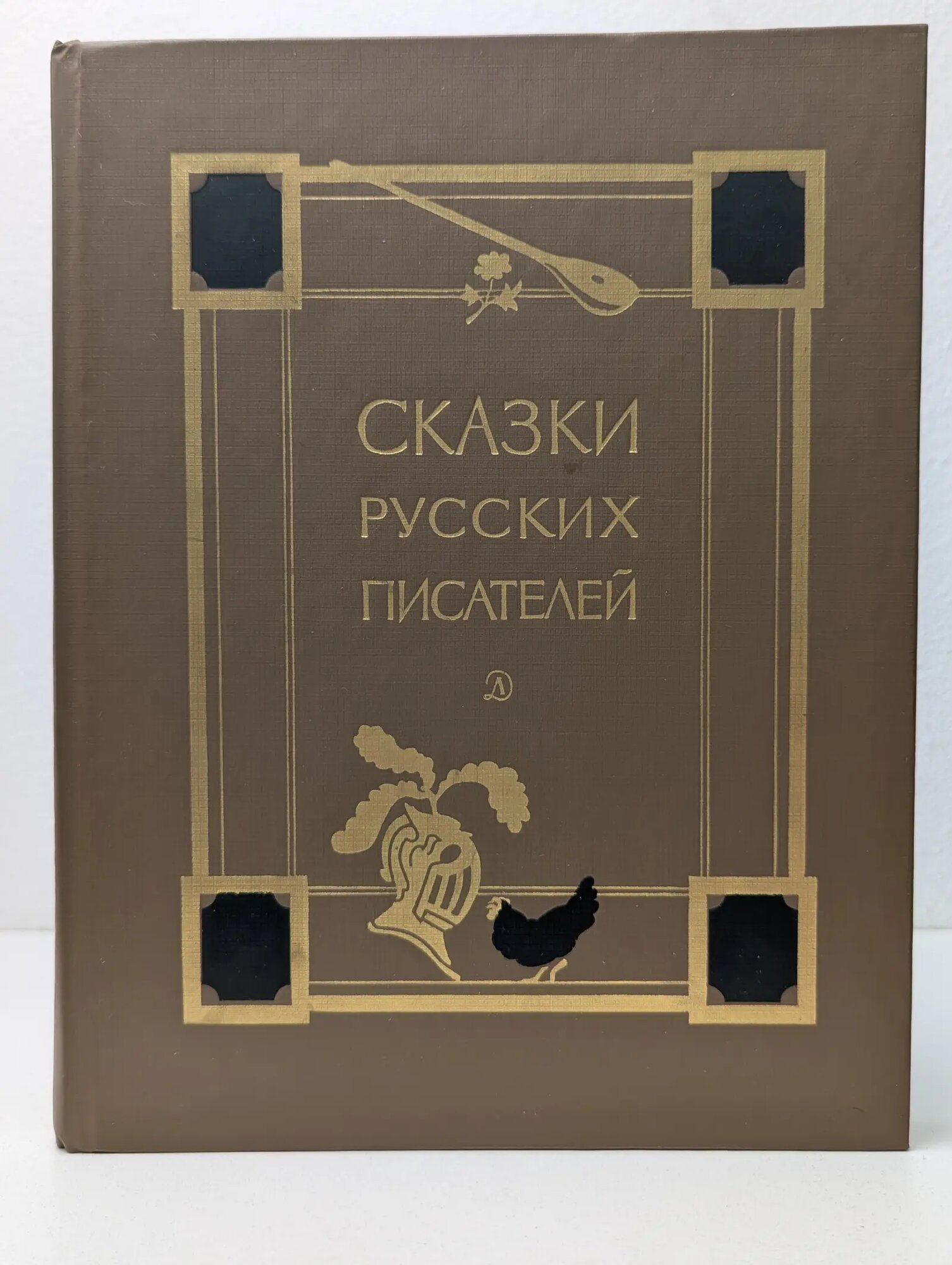 Сказки русских писателей Сборник 1985