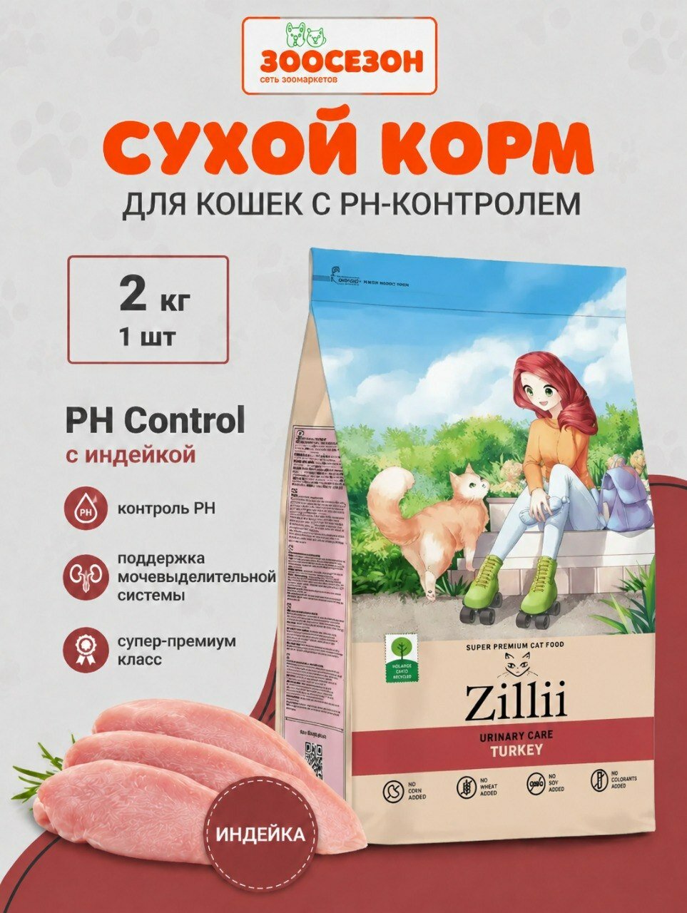 ZILLII Urinary Care Cat сухой корм РН контроль индейка 2кг