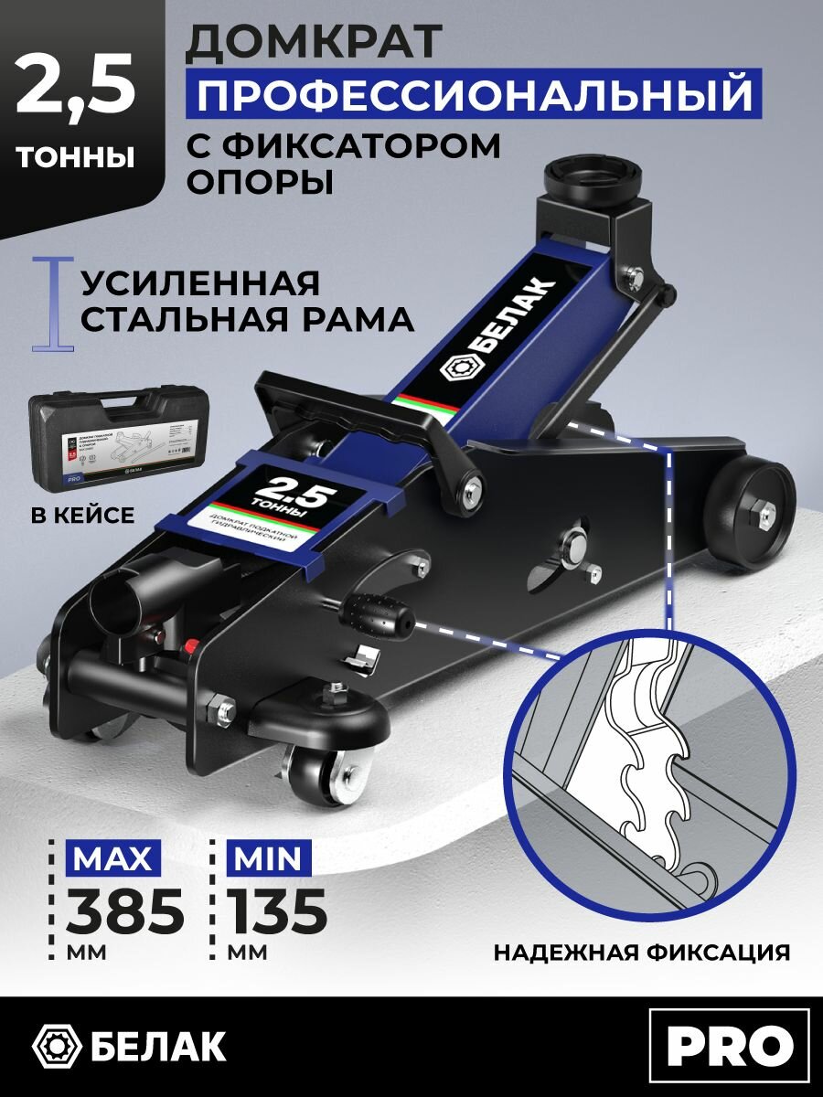 Домкрат автомобильный подкатной в кейсе БелАК, 2.5 тонны, 135-385 мм. С фиксатором рычага, серия PRO. БАК.00650
