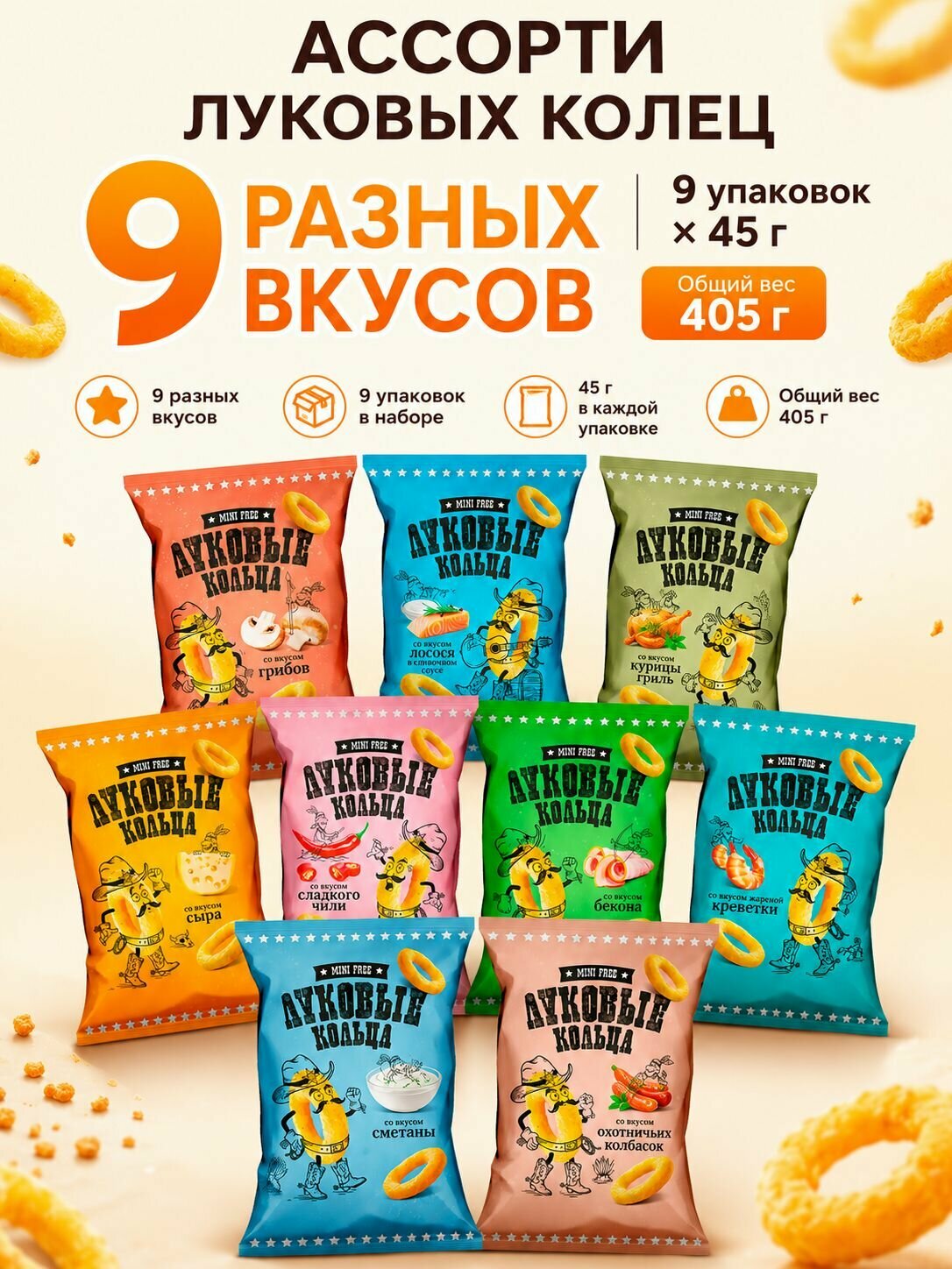 Набор ассорти Луковые кольца Mini Free, 45 г, 9 штук