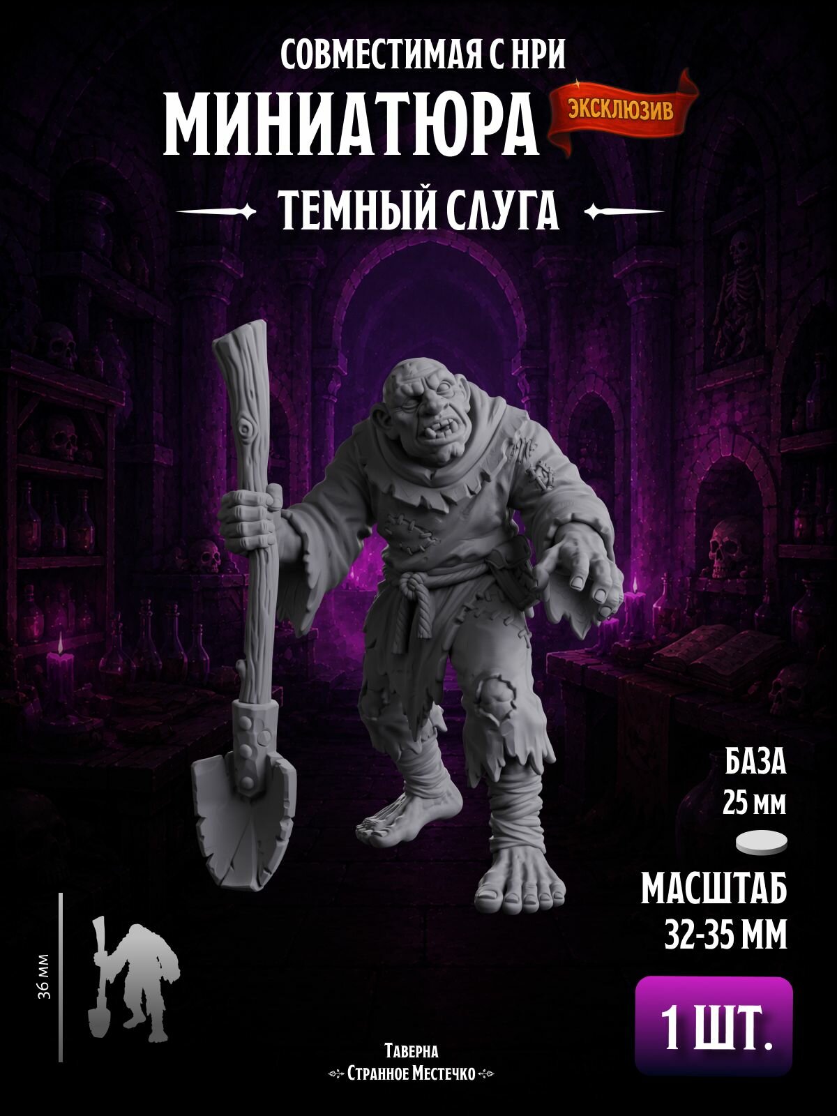 Миниатюра "Темный слуга" (Совместимая с НРИ), 1 шт.