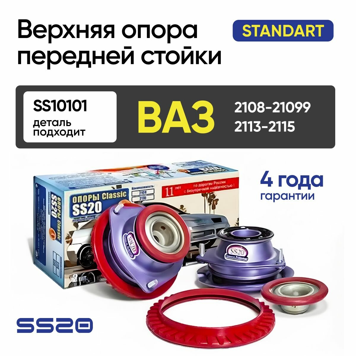 Опора стойки верхняя SS20 для а/м ВАЗ 2108-21099; 2113-2115 SS10101