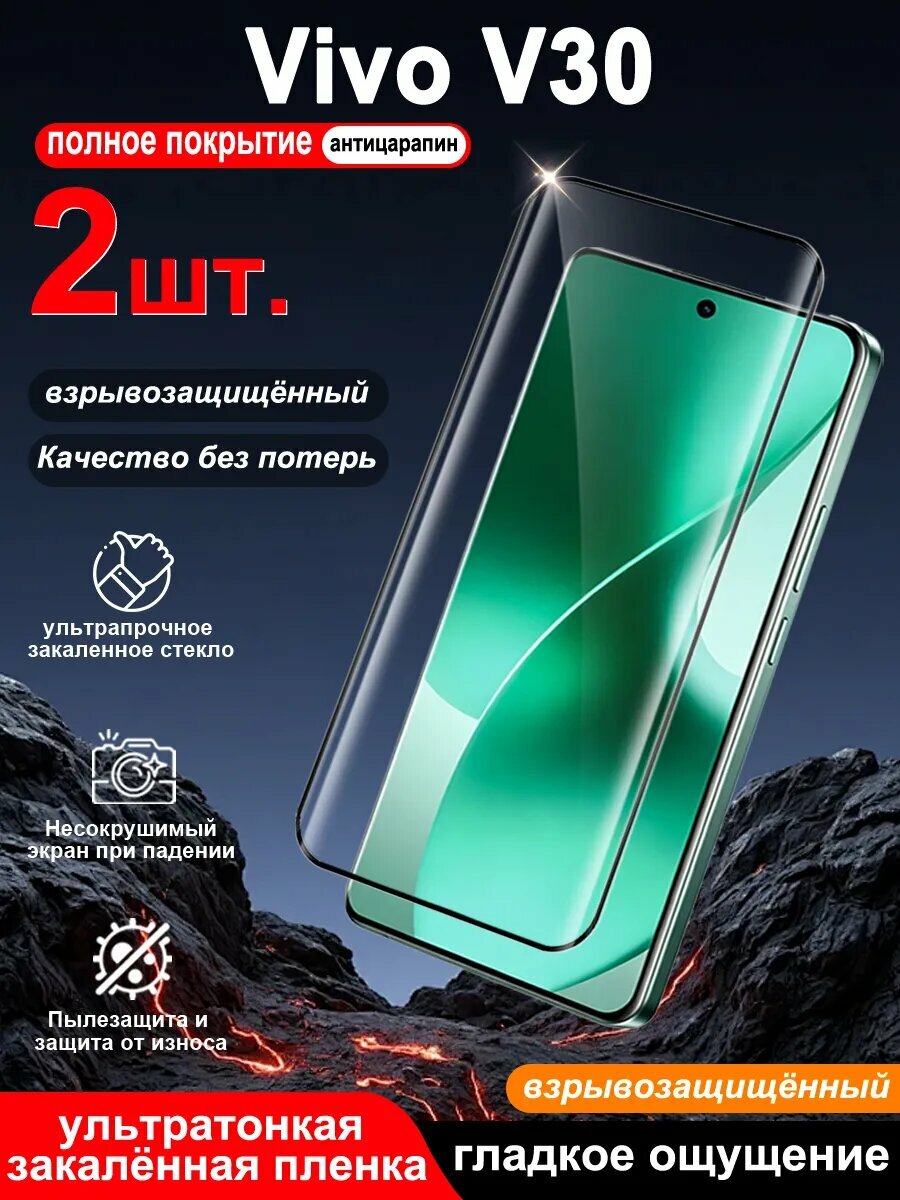 Для Vivo V30: 2 шт. ультратонких, защита от падений и царапин, полное покрытие.