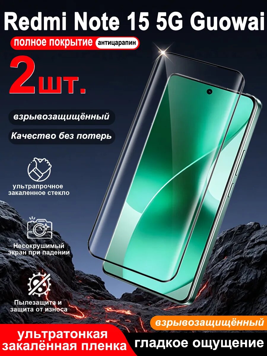 Для Redmi Note 15 5G Guowai: 2 шт. ультратонких, защита от падений и царапин, полное покрытие.