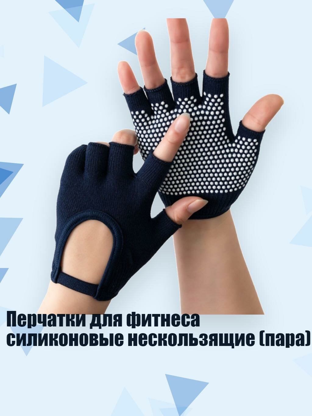 Перчатки для фитнеса силиконовые нескользящие (пара), Черный
