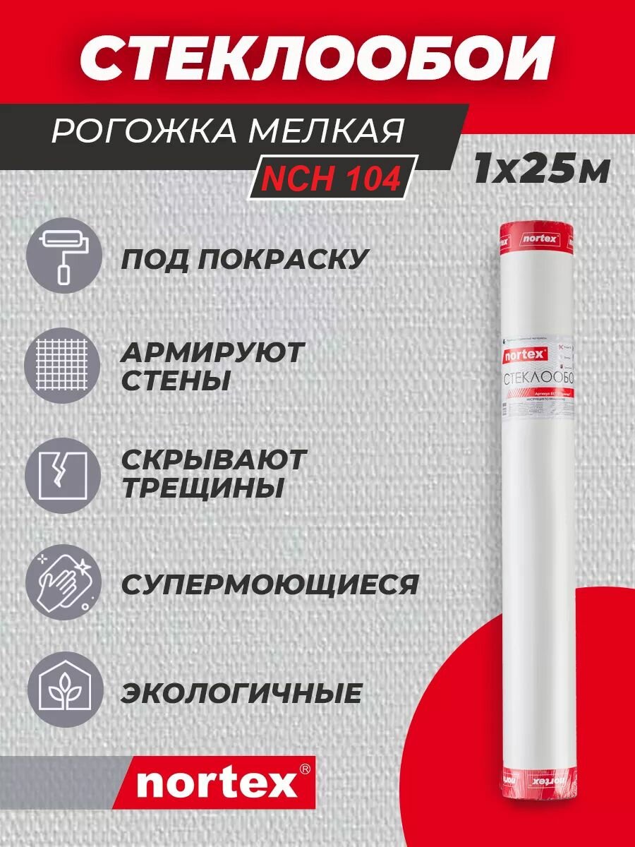 Стеклообои под покраску Nortex NCH 104 Рогожка мелкая 150 г/м2. Моющиеся обои для кухни, гостиной, прихожей, детской. Метровые стеклотканевые и антивандальные. Для дома, офиса и квартиры