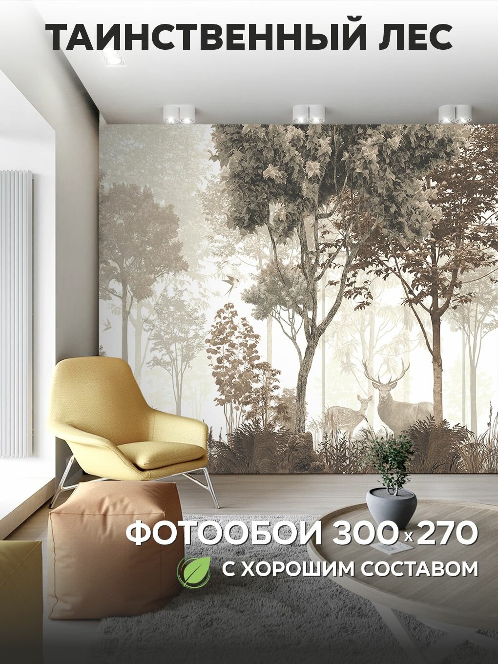 Фотообои на стену флизелиновые 3d 300х270 Лес Природа. 3д фото обои для кухни моющиеся виниловые, интерьерное покрытие 3d эффект в спальню, декор для дома
