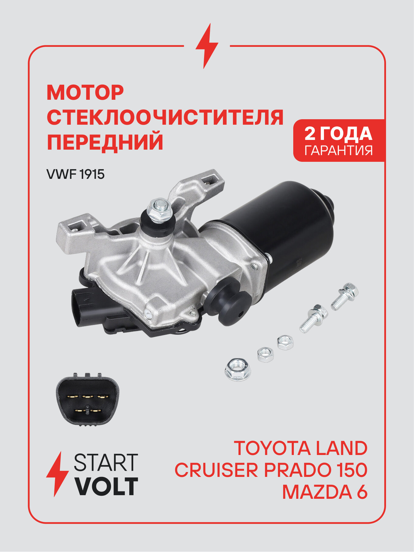 Моторедуктор стеклоочистителя для автомобилей Toyota Land Cruiser Prado 150 (09-)/Mazda 6 (07-) (перед.) VWF 1915 StartVolt