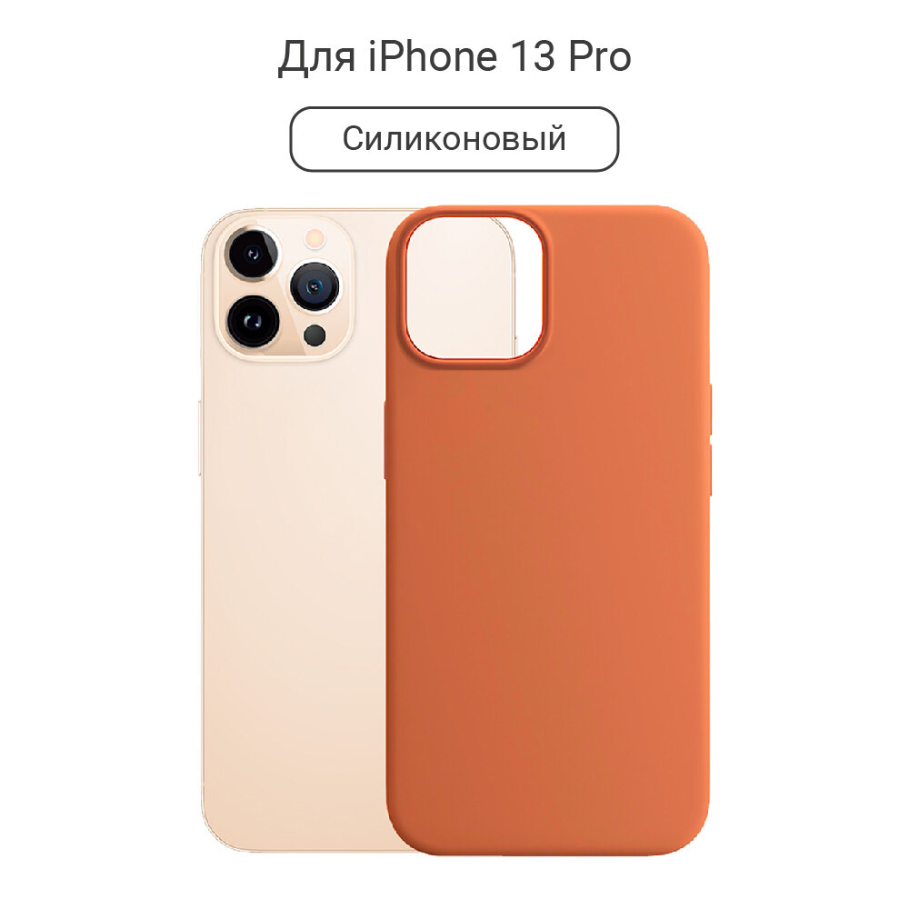 Чехол на айфон 13 про оранжевый силиконовый