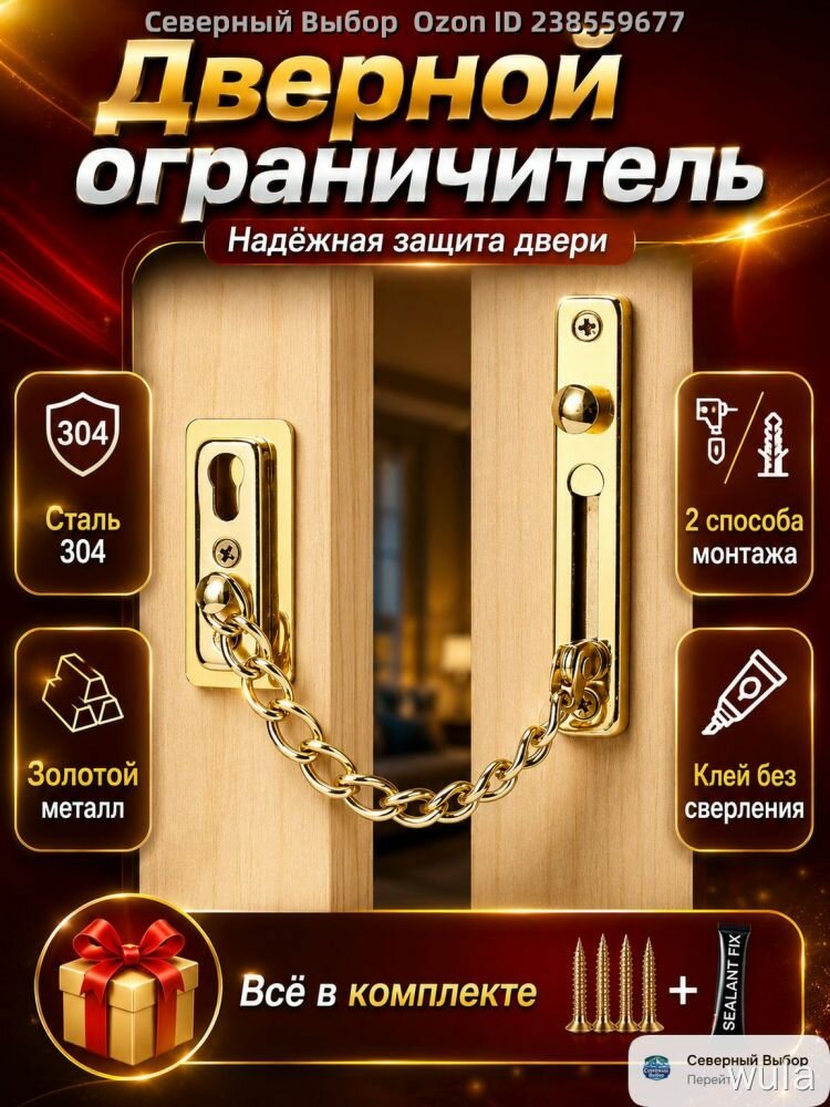 Дверная цепочка Северный Выбор 304 сталь, золотой цвет, без сверления, для входной двери