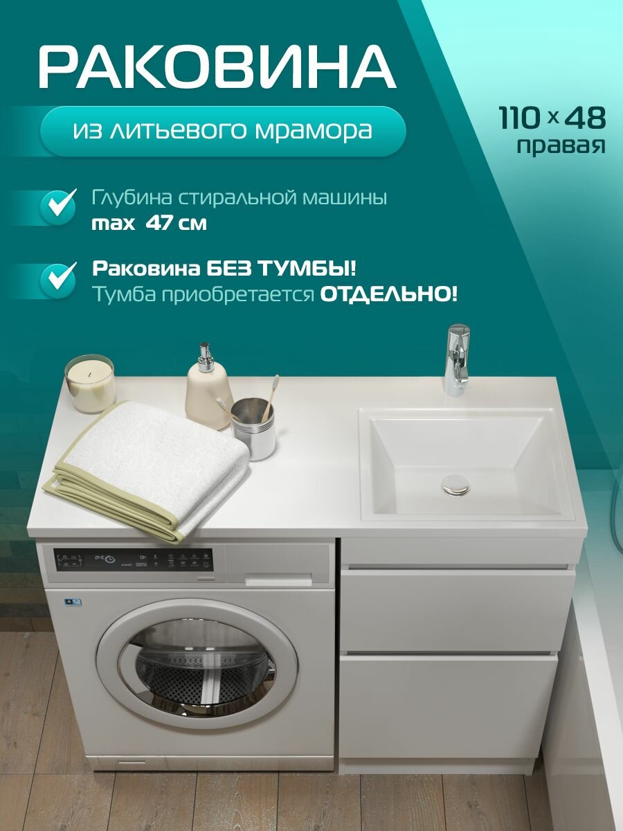 Раковина над стиральной машиной Марко Марсал 110 чаша правая (109.7х48.1х15)