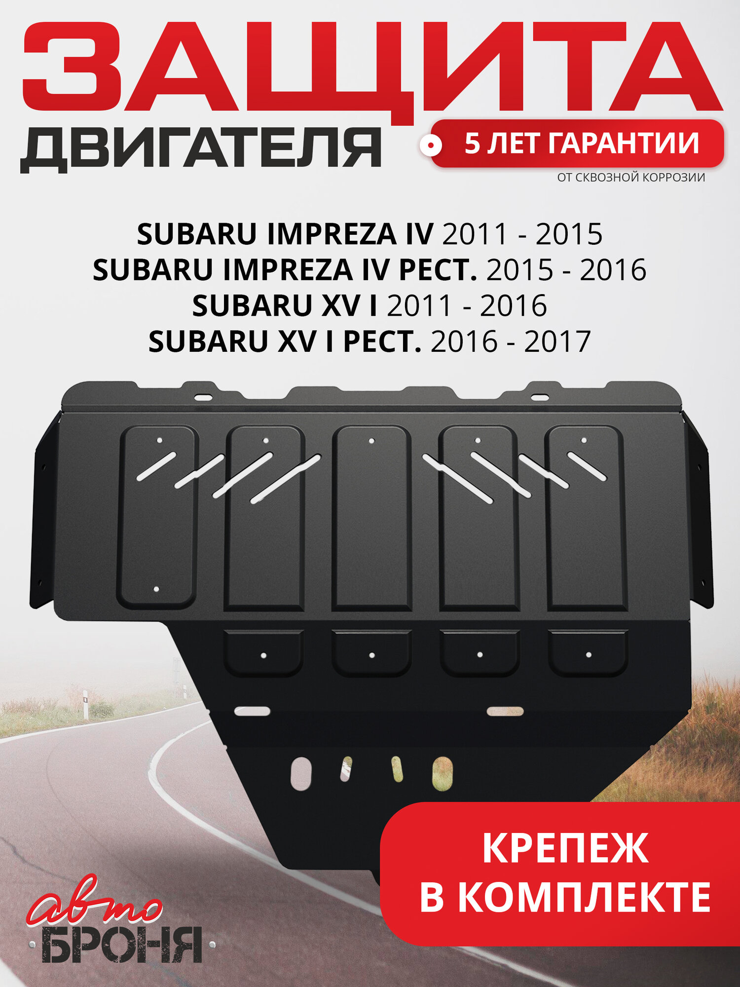Защита картера и КПП АвтоБроня (увеличенная) для Subaru Impreza IV 11-16/XV I 11-17, сталь, 111.05427.1