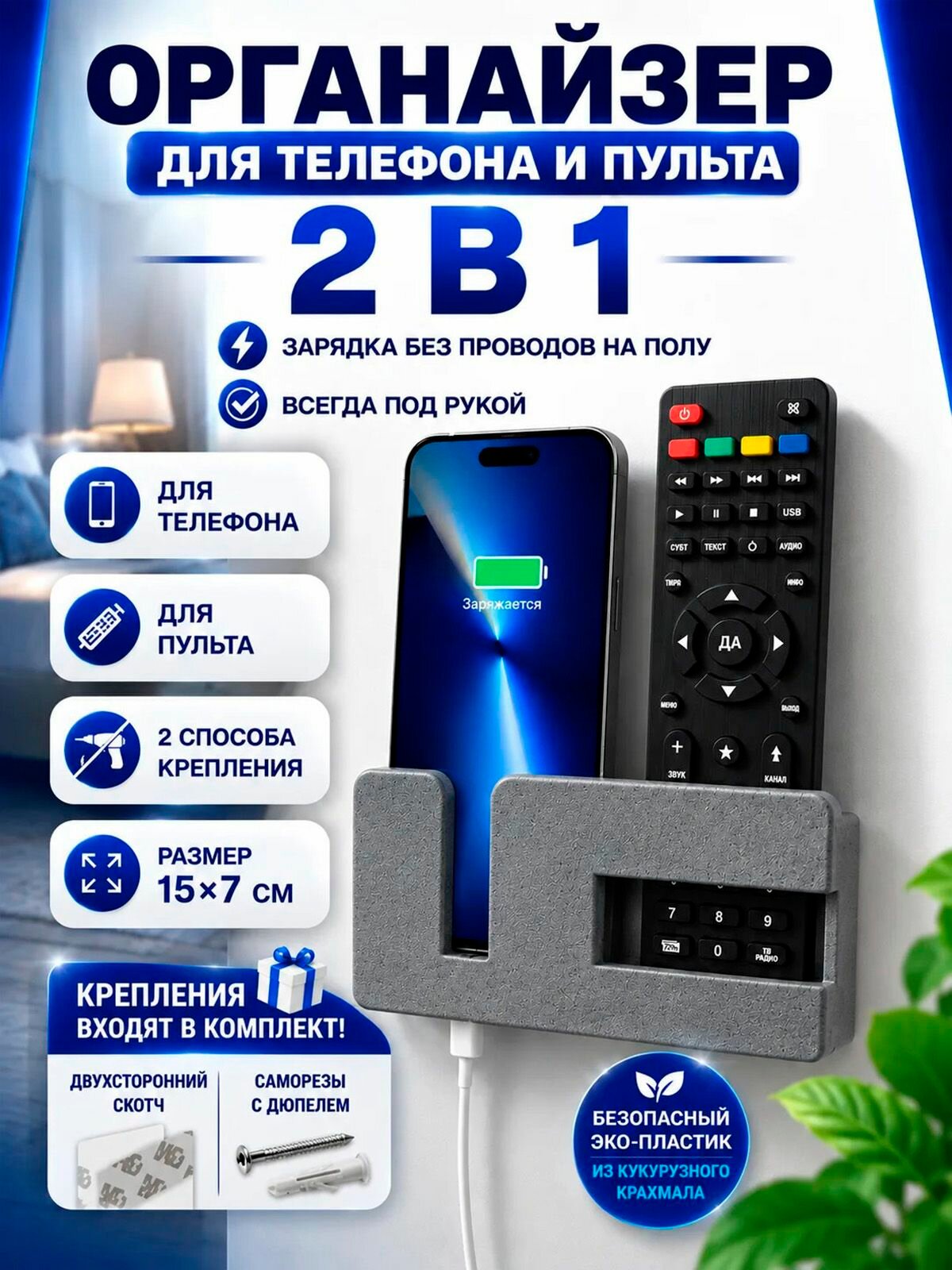Органайзер для телефона и пульта настенный 2в1