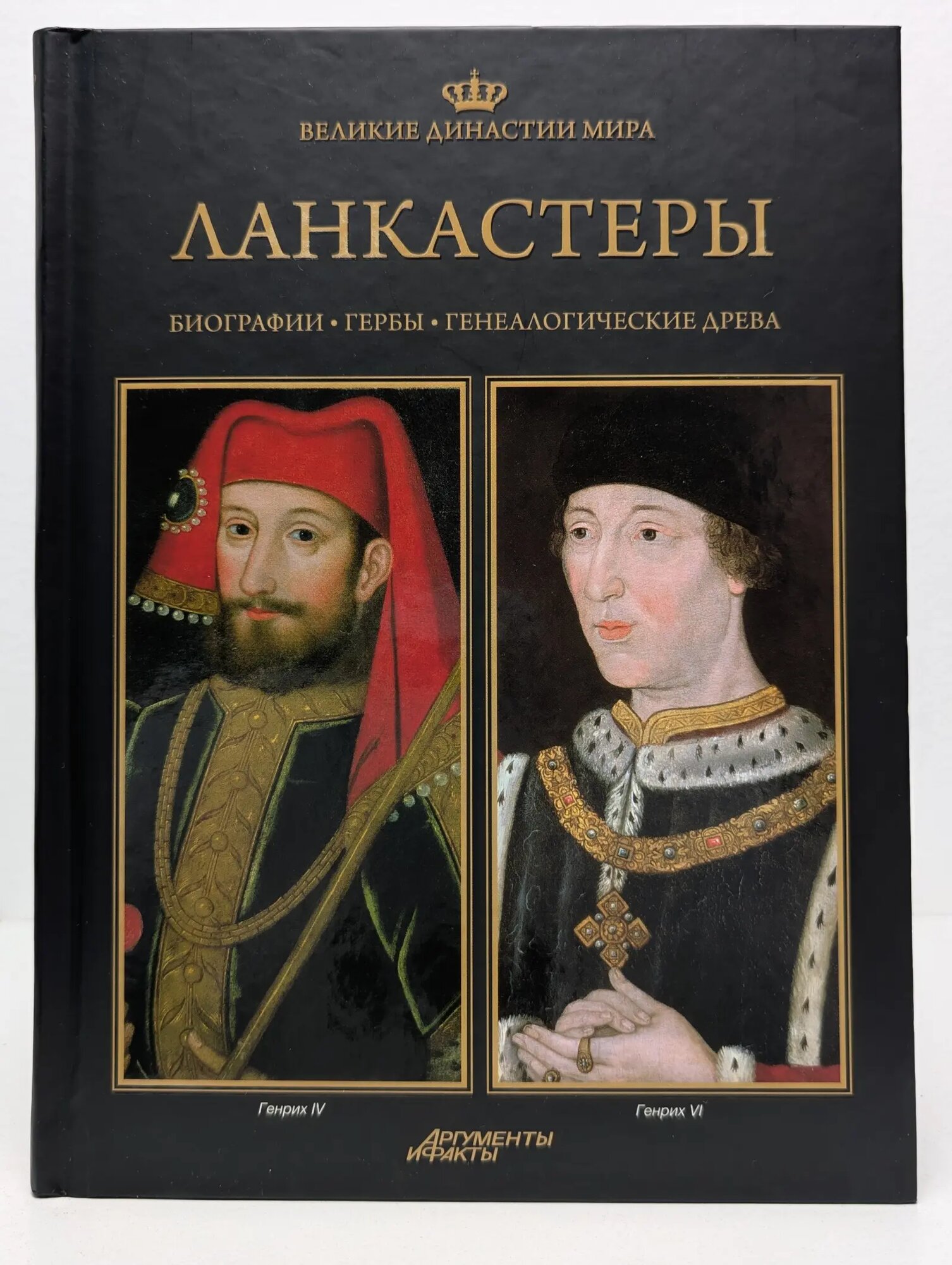 Великие династии мира. Ланкастеры Сборник 2013