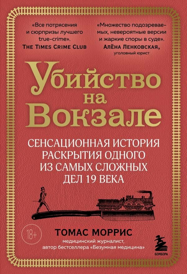 Книга Бомбора Убийство на вокзале. Сенсационная история раскрытия одного из самых сложных дел 19 века. 2024 год, Т. Моррис