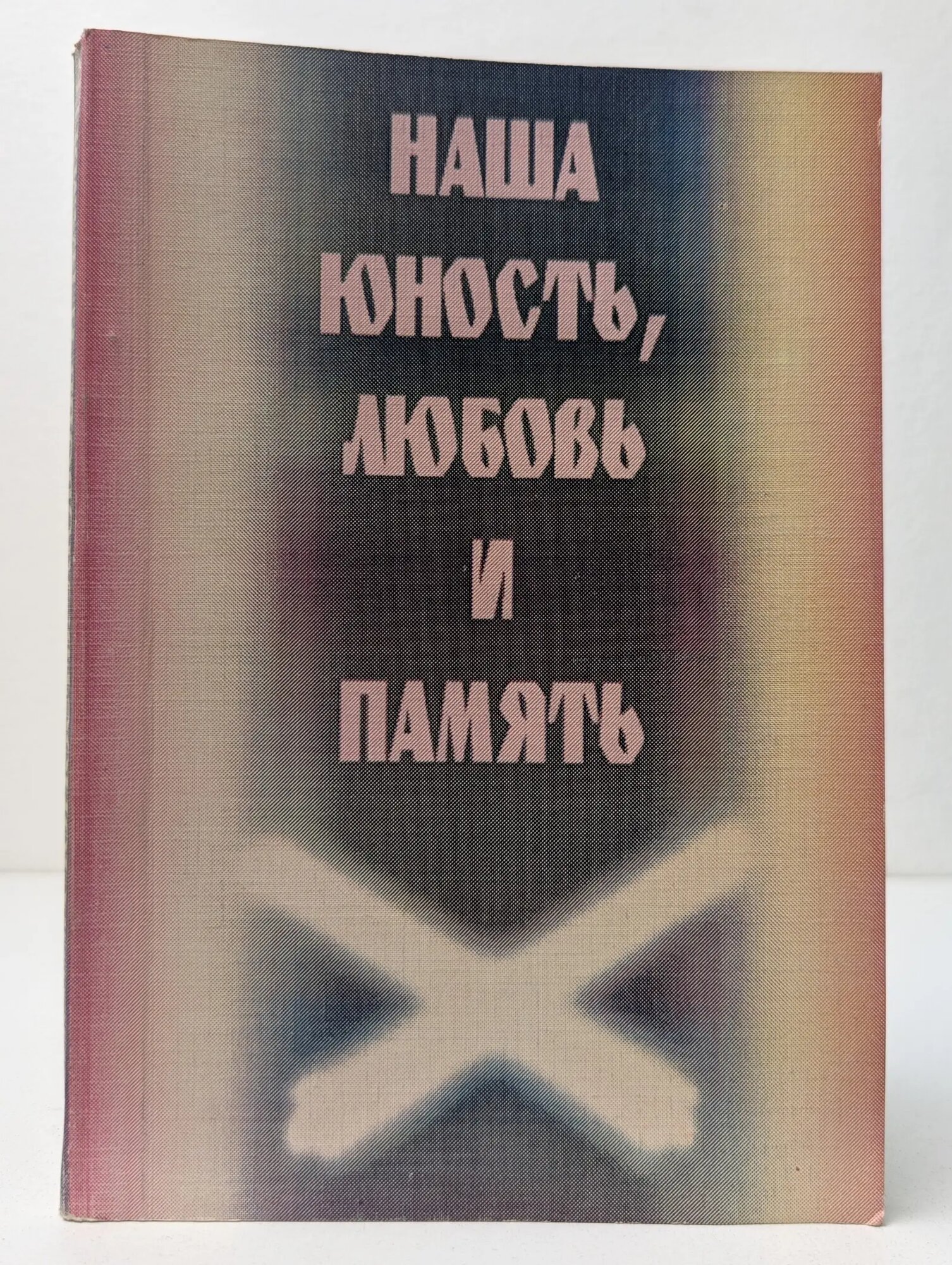 Наша юность, любовь и память. В 2 частях. Часть 1. История 2002