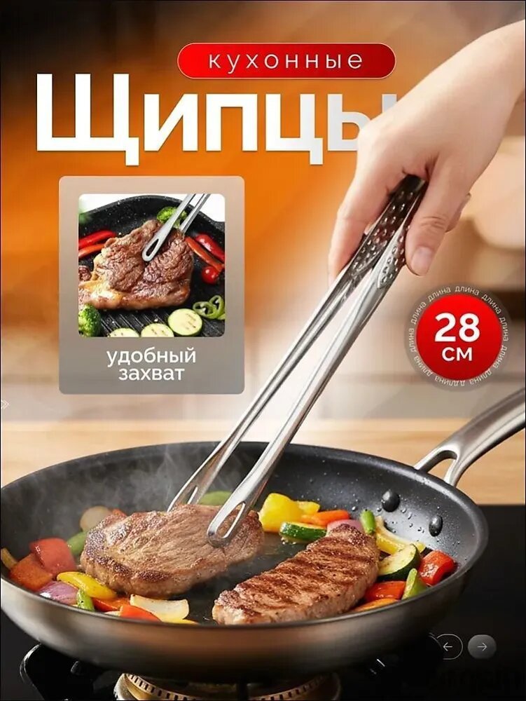 Щипцы кухонные, длина 28 см