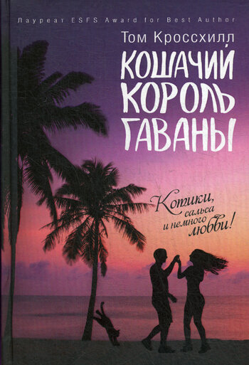 Кошачий король Гаваны. Кроссхилл Т.