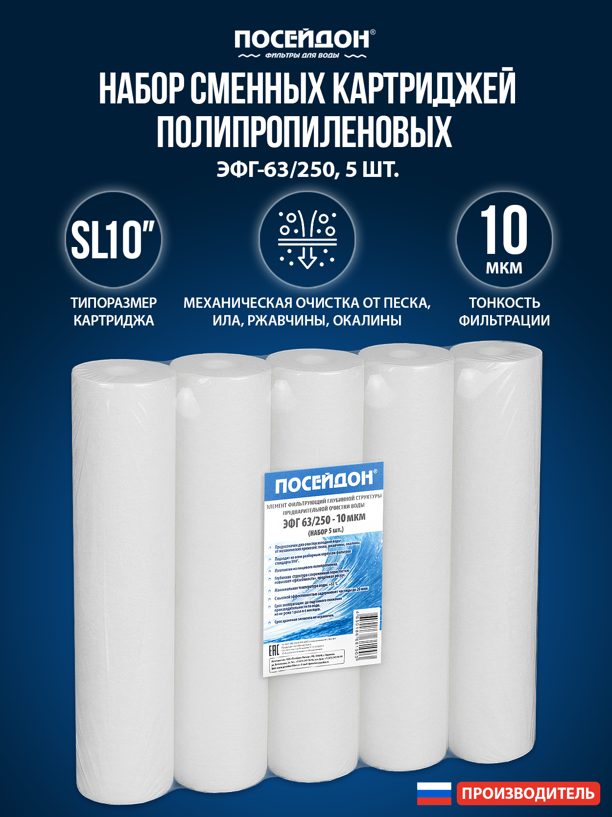 Картриджи для воды Посейдон ЭФГ 63/250, SL10, 10 мкм, полипропиленовые, 5 шт.