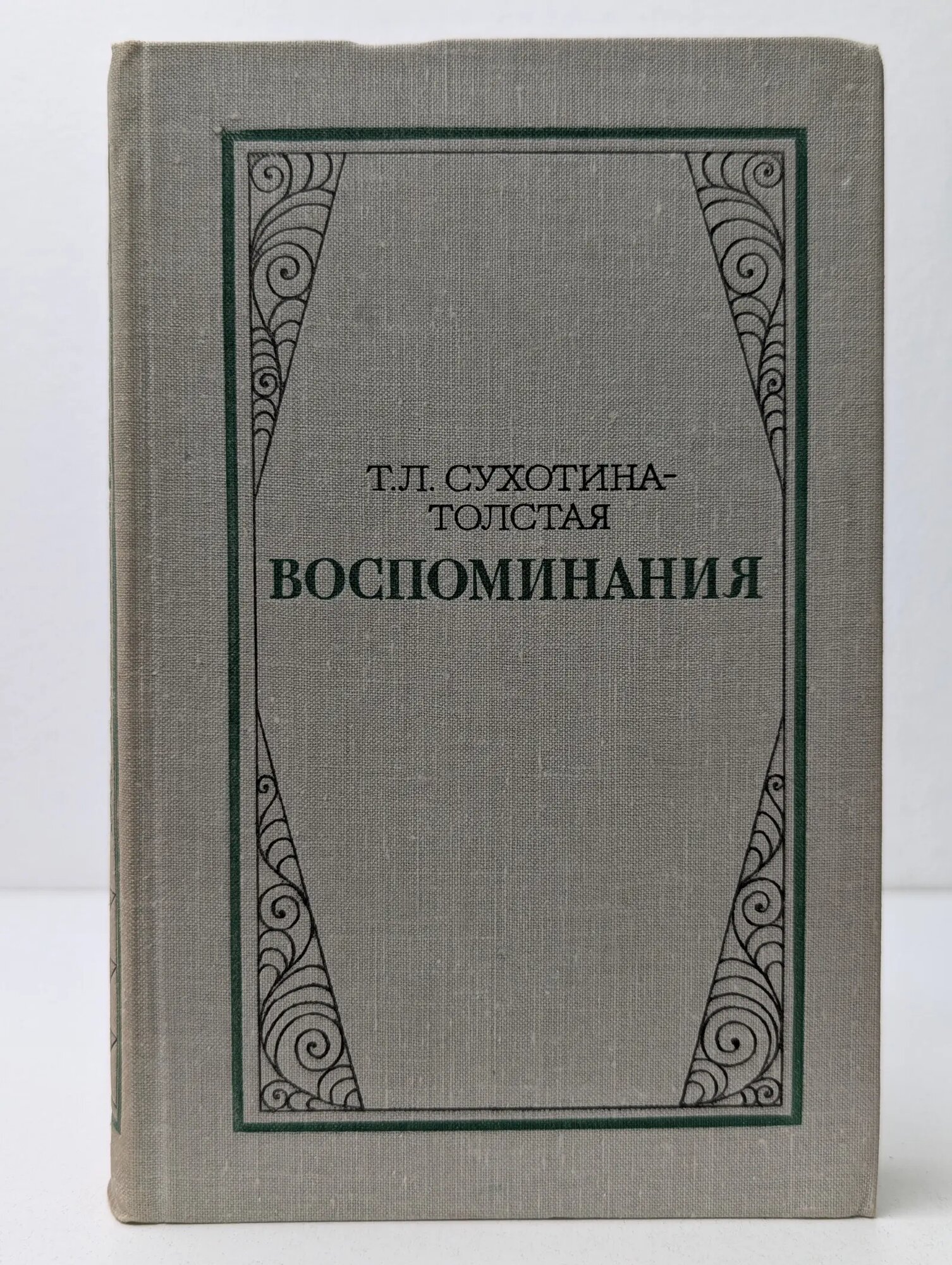Татьяна Сухотина-Толстая. Воспоминания Сухотина-Толстая Татьяна Львовна 1980