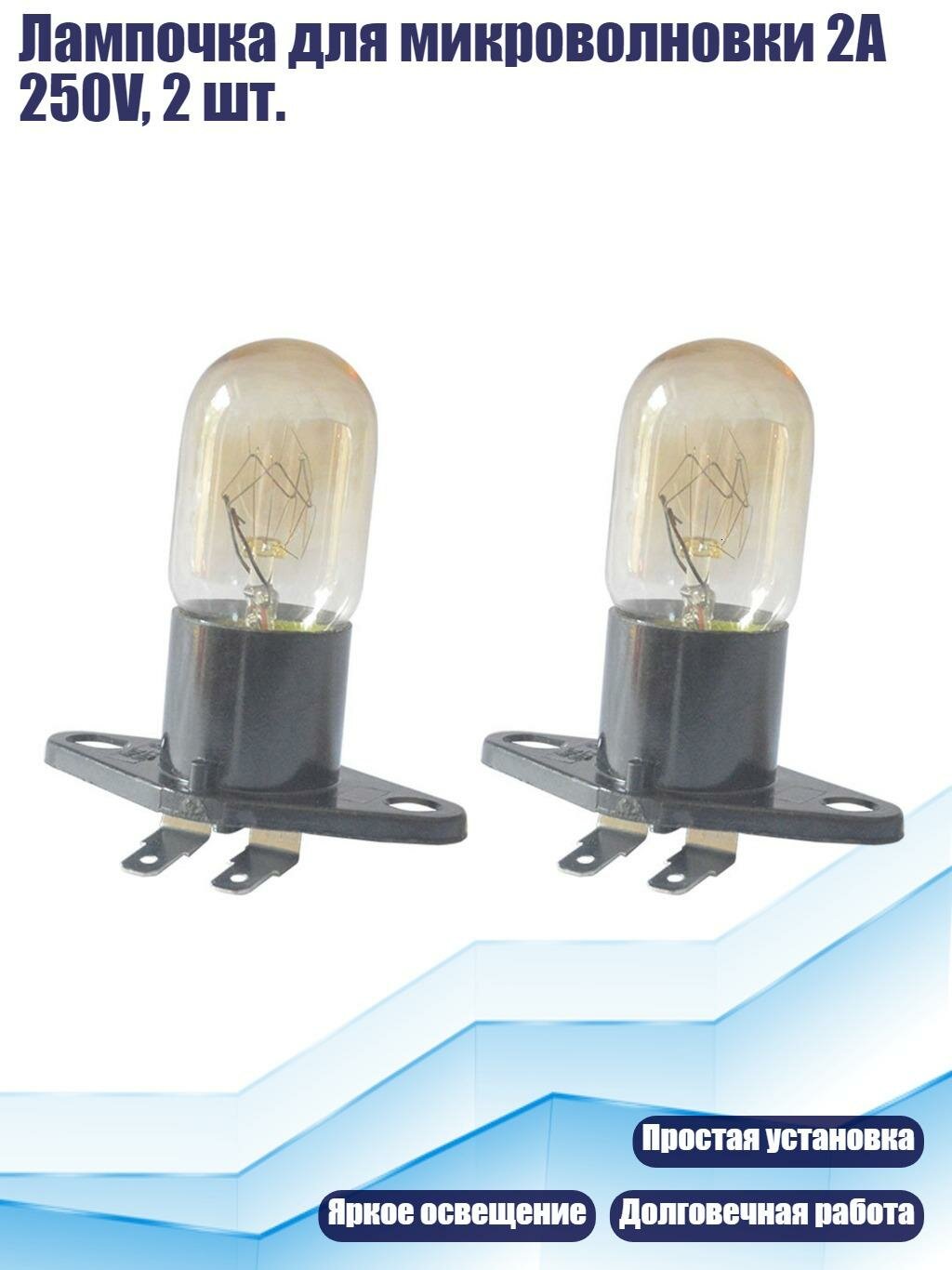 Лампочка для микроволновки 2A 250V, 2 шт.