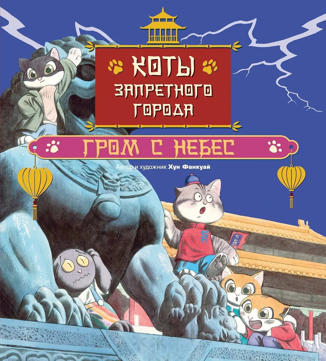 Коты Запретного города, Гром с небес, Книга 3, (0+), Махаон, 978-5-389-27869-1, Фанкуай Хун, 2026