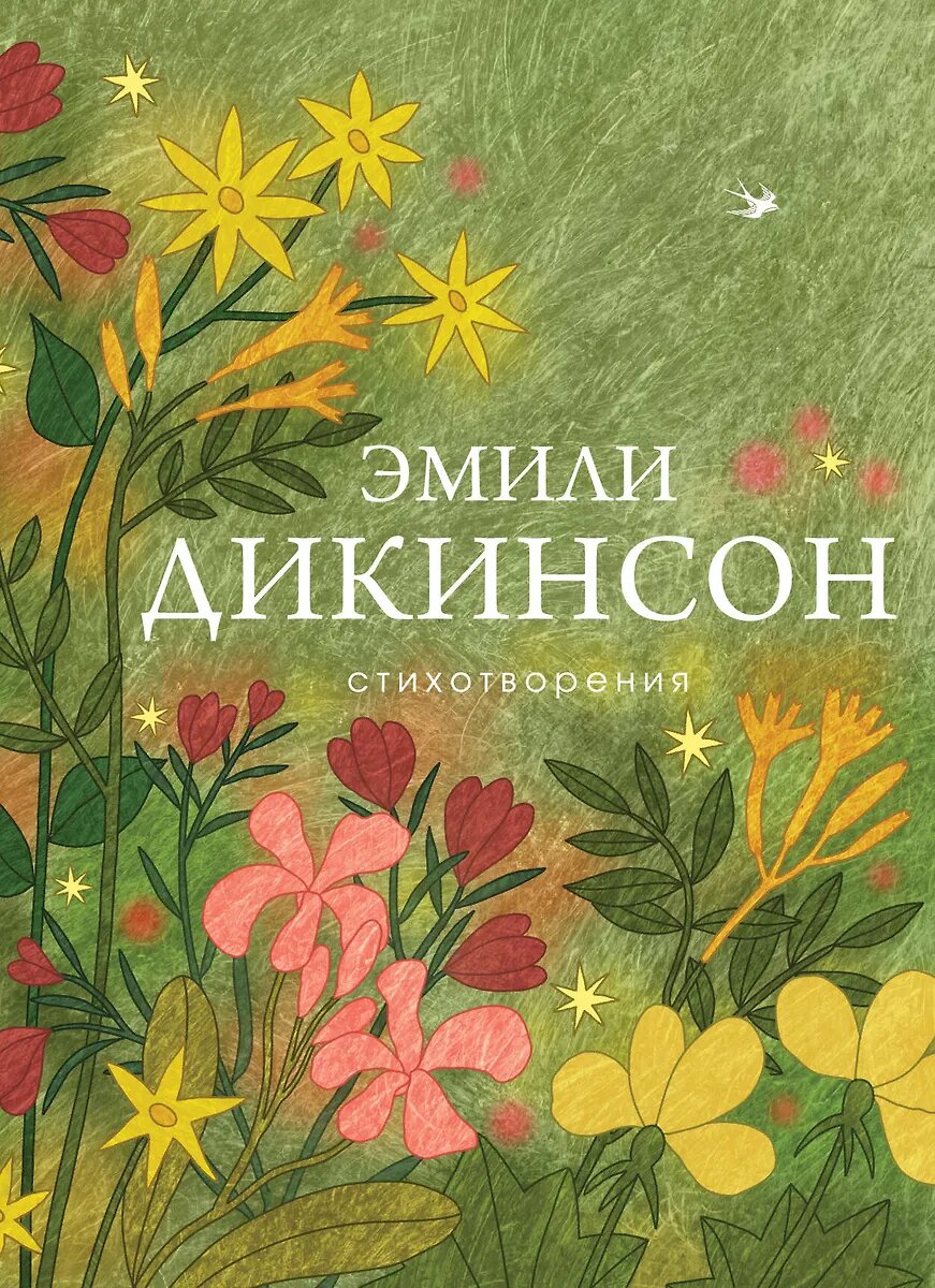 ЭКСМО Стихотворения, Дикинсон Э, 2026 г