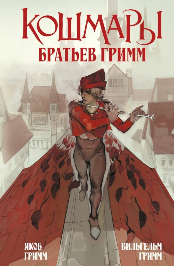 Книга Like Book Кошмары Братьев Гримм, Гримм Я, Гримм В. 2025 г.
