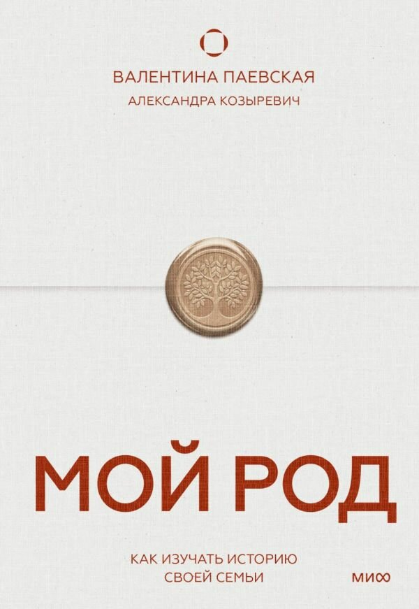 Практическое руководство Миф "Мой род. Как изучать историю своей семьи", Валентина Паевская, Александра Козыревич, 2025 г.